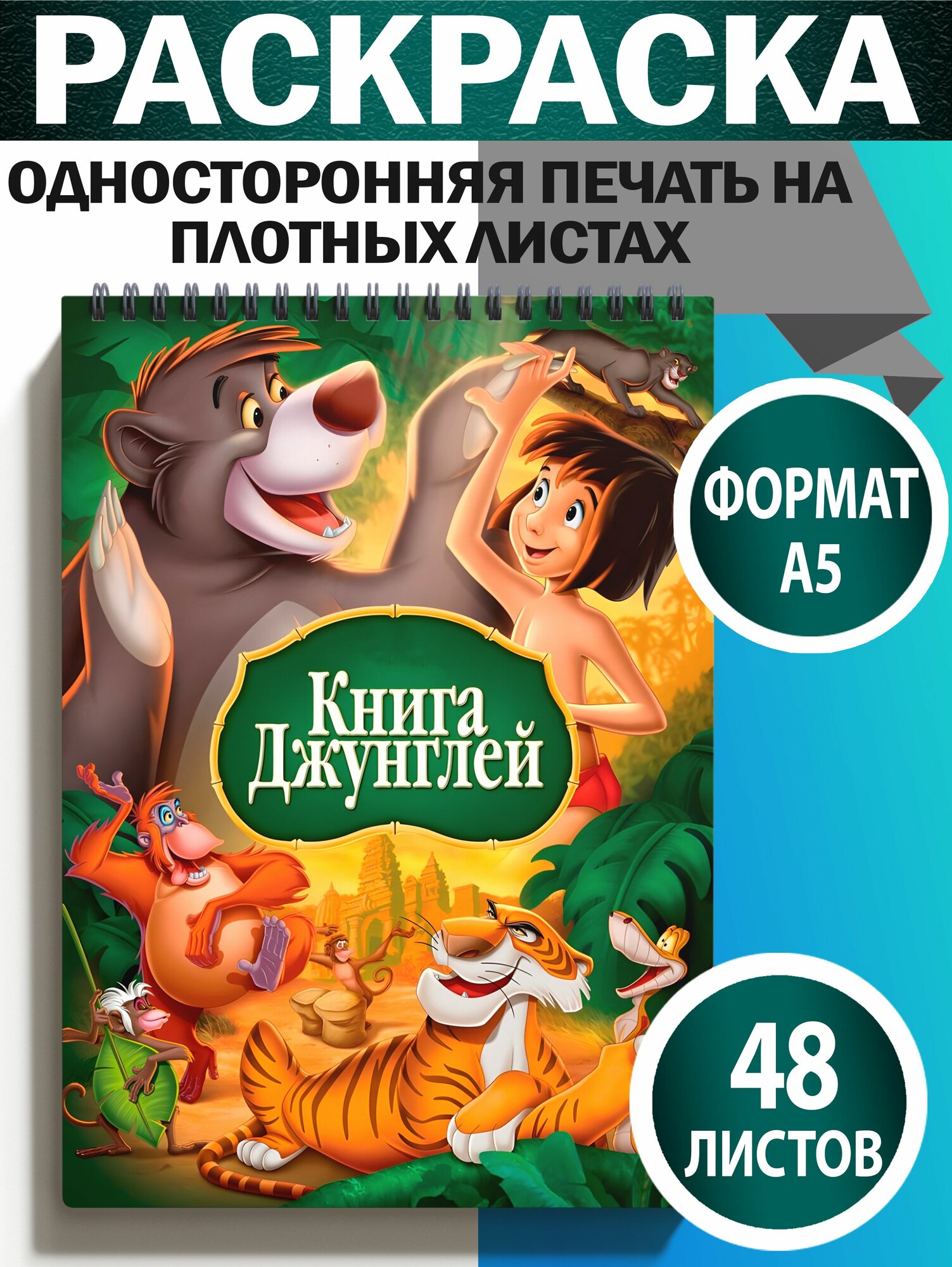 Раскраска Маугли, Книга джунглей