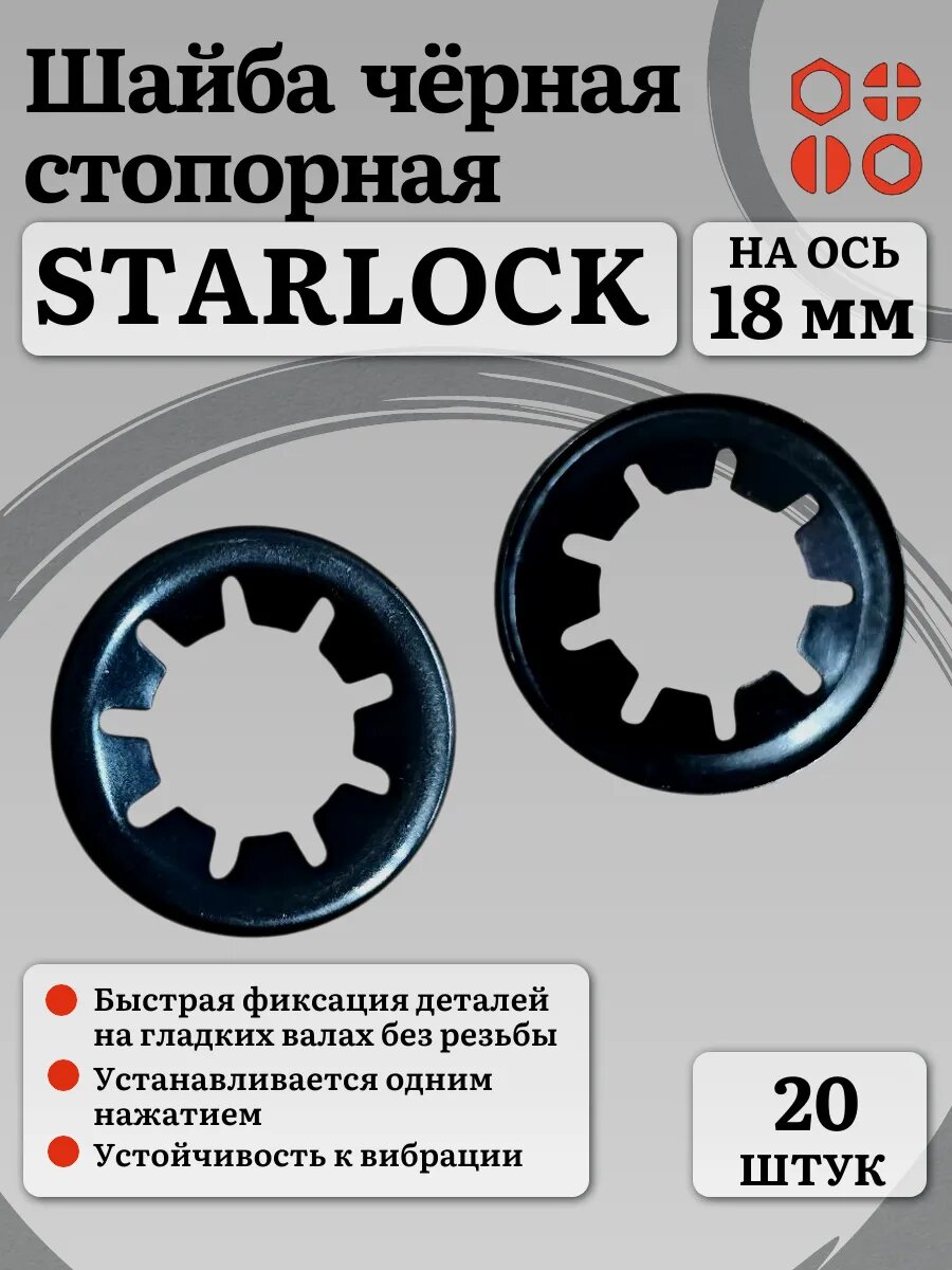 Шайба стопорная на ось 18 мм чёрная STARLOCK , 20 шт.