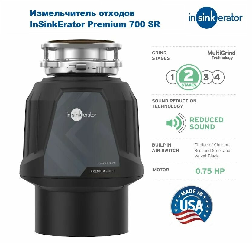 Измельчитель пищевых отходов INSINKERATOR Premium 700SR