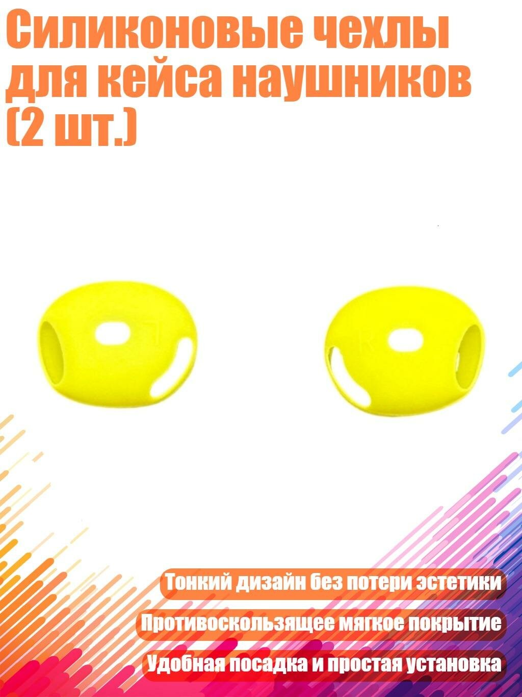 Силиконовые чехлы для кейса наушников (2 шт.), Желтый