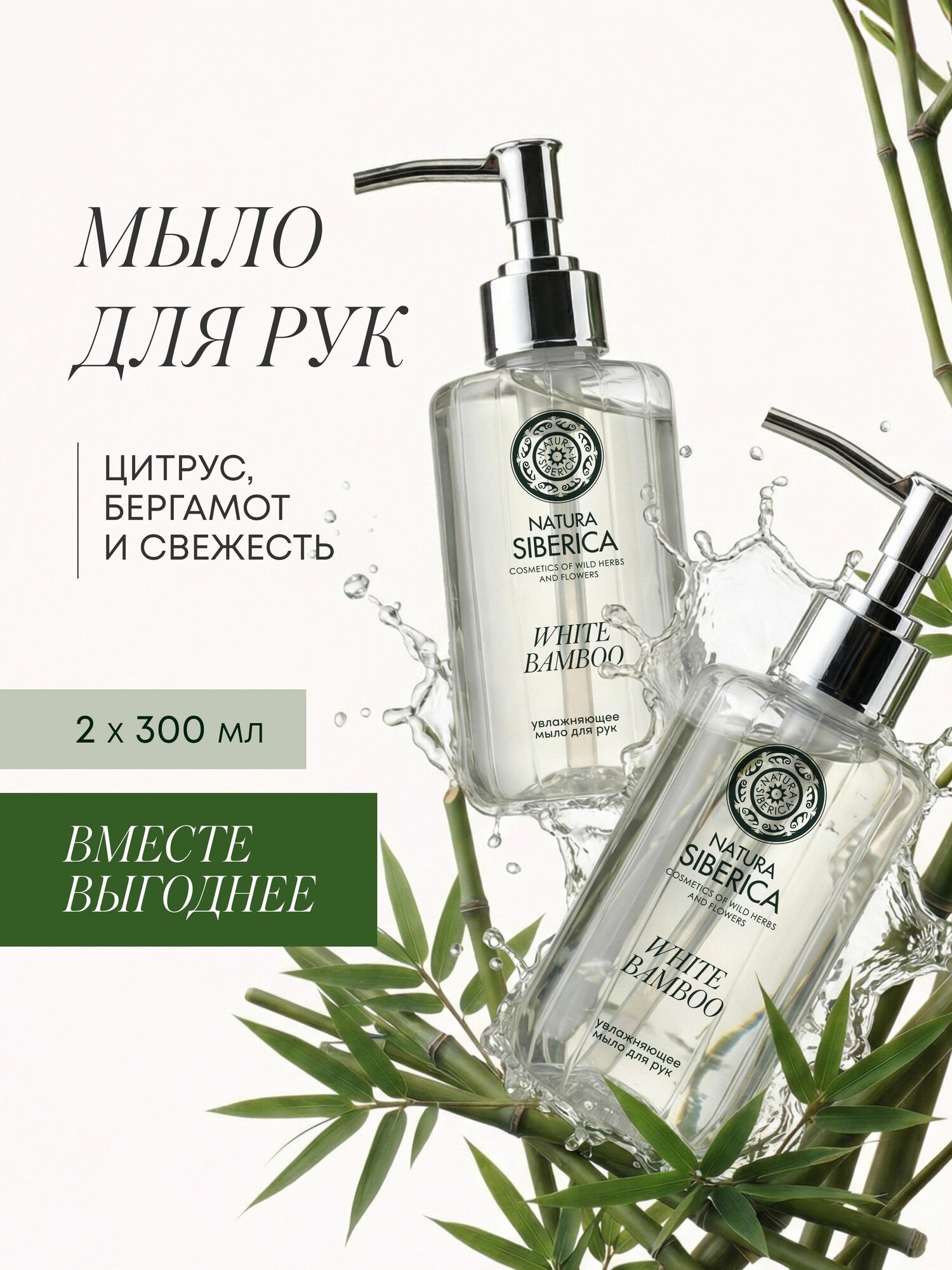 Natura Siberica. Парфюмированное жидкое мыло для рук и тела увлажняющее с дозатором «Белый бамбук», 2 шт. х 300 мл