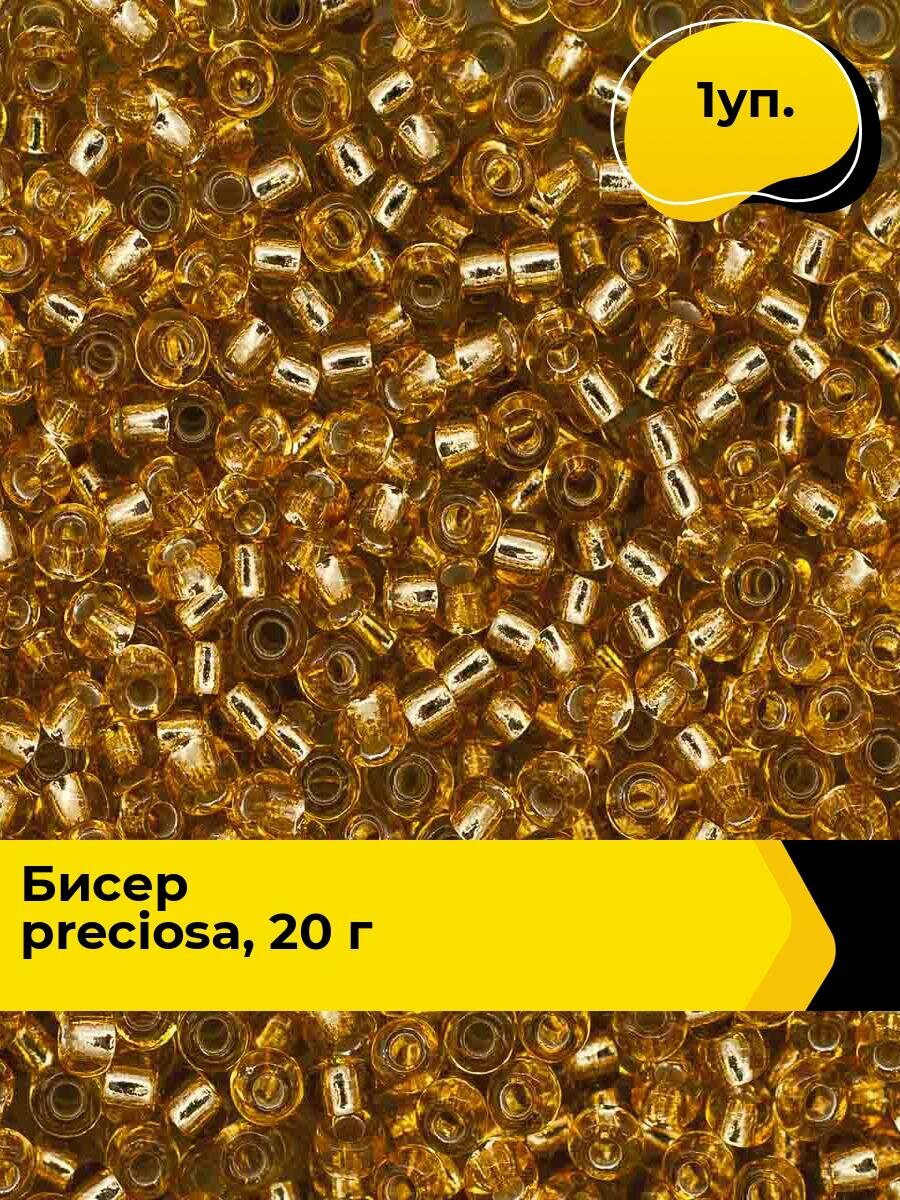 Бисер чешский Preciosa 20г, бисер прециоза золотистый для рукоделия вышивания плетения в пакетиках