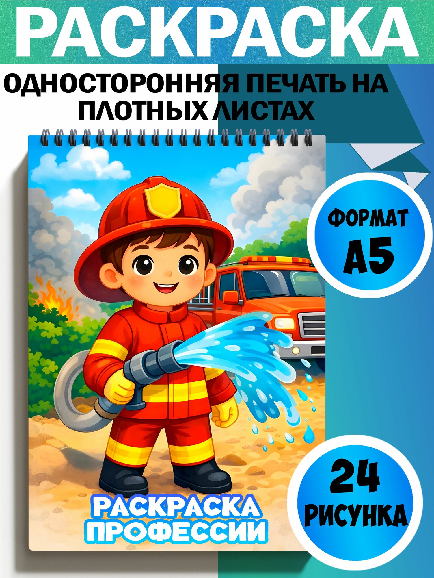 Раскраска Профессии