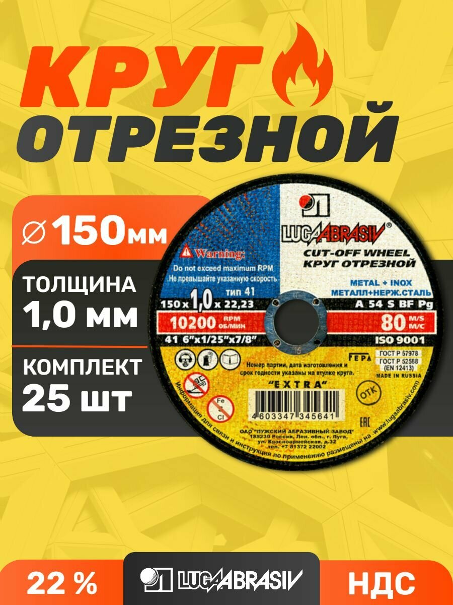 Круг отрезной по металлу 150 х 1,0 х 22,2 "LUGAABRASIV" (25 шт) для УШМ диаметр 150мм толщина 1мм