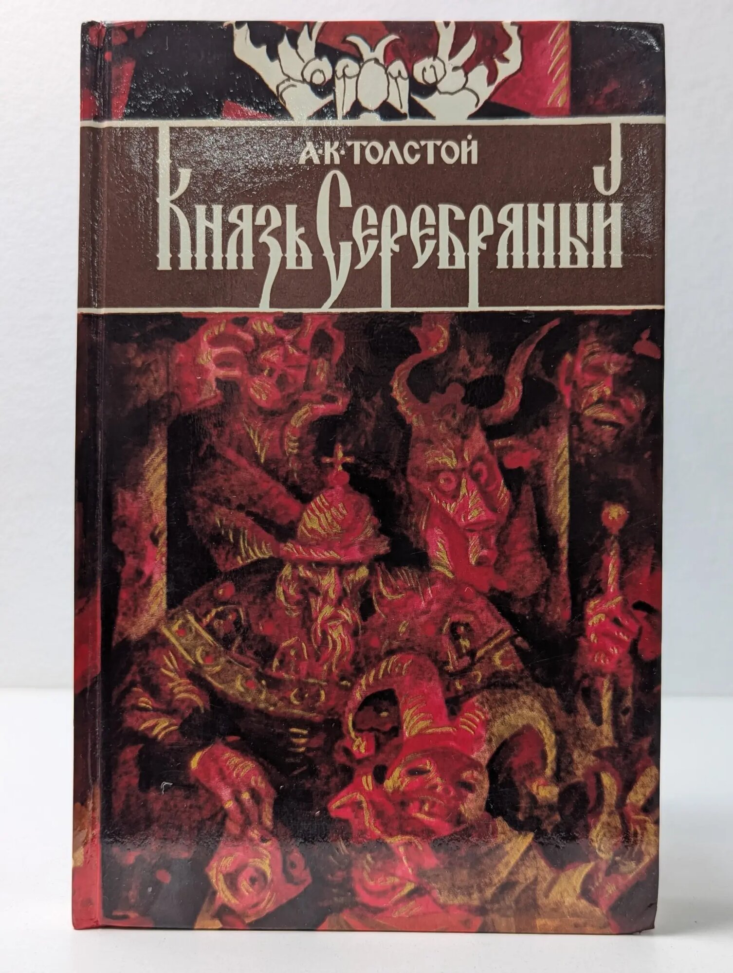 Юношеская библиотека. Князь Серебряный Толстой Алексей Константинович 1992