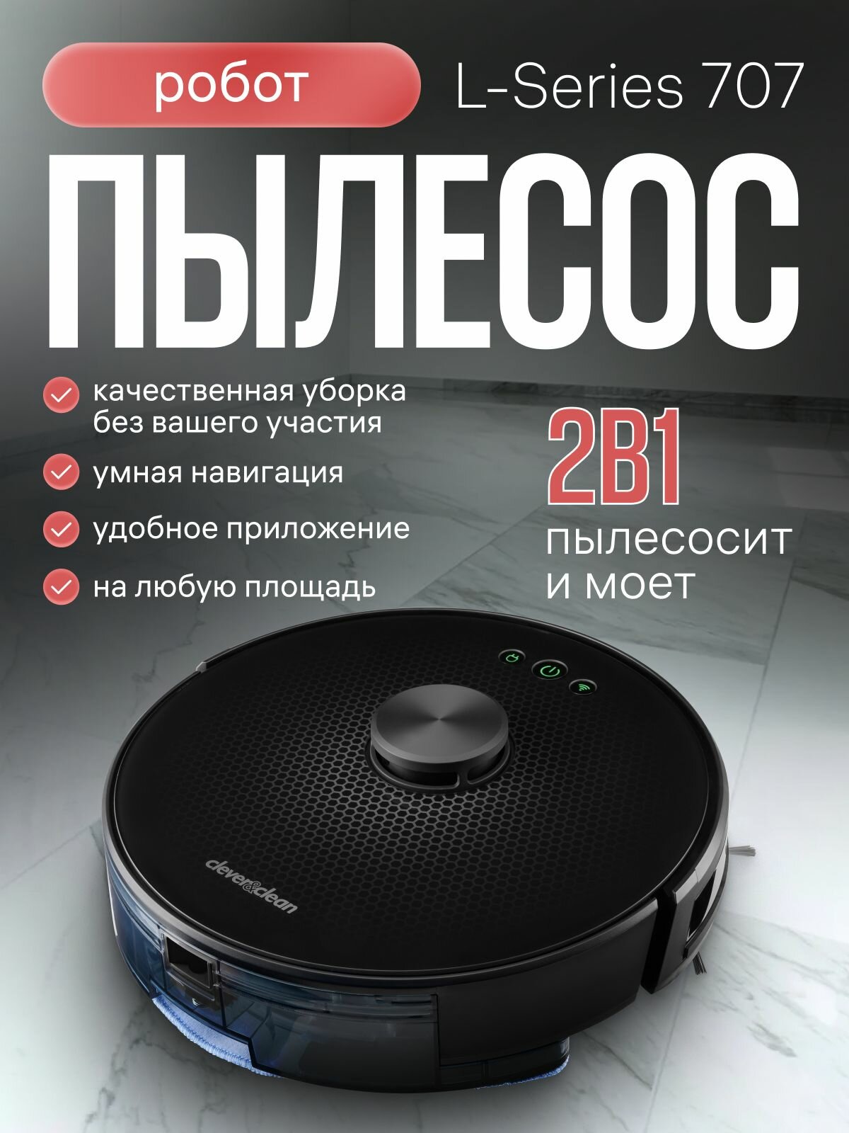 Робот-пылесос Clever&Clean L-Series 707 сухая и влажная уборка, настройка и зонирование уборки, пр.
