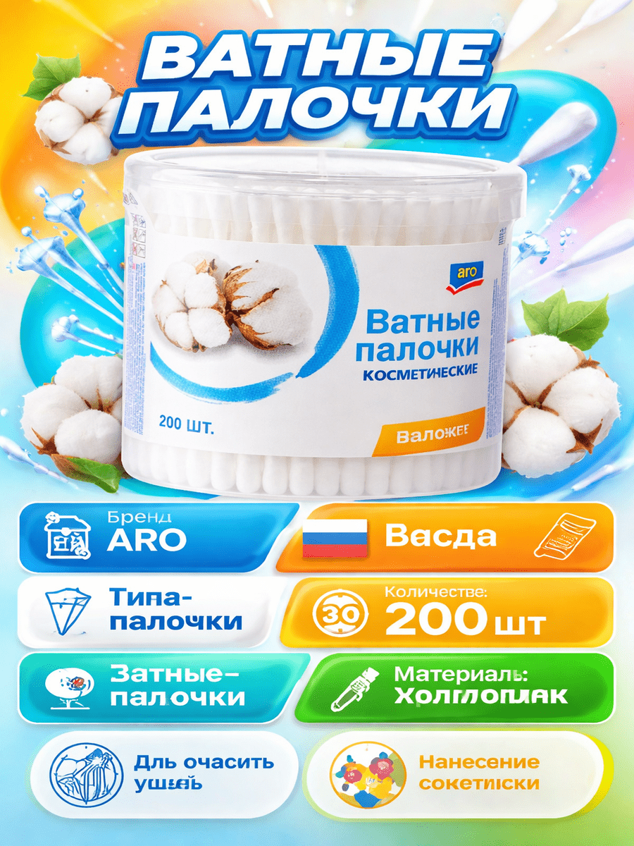 Aro Ватные палочки стакан, 200шт