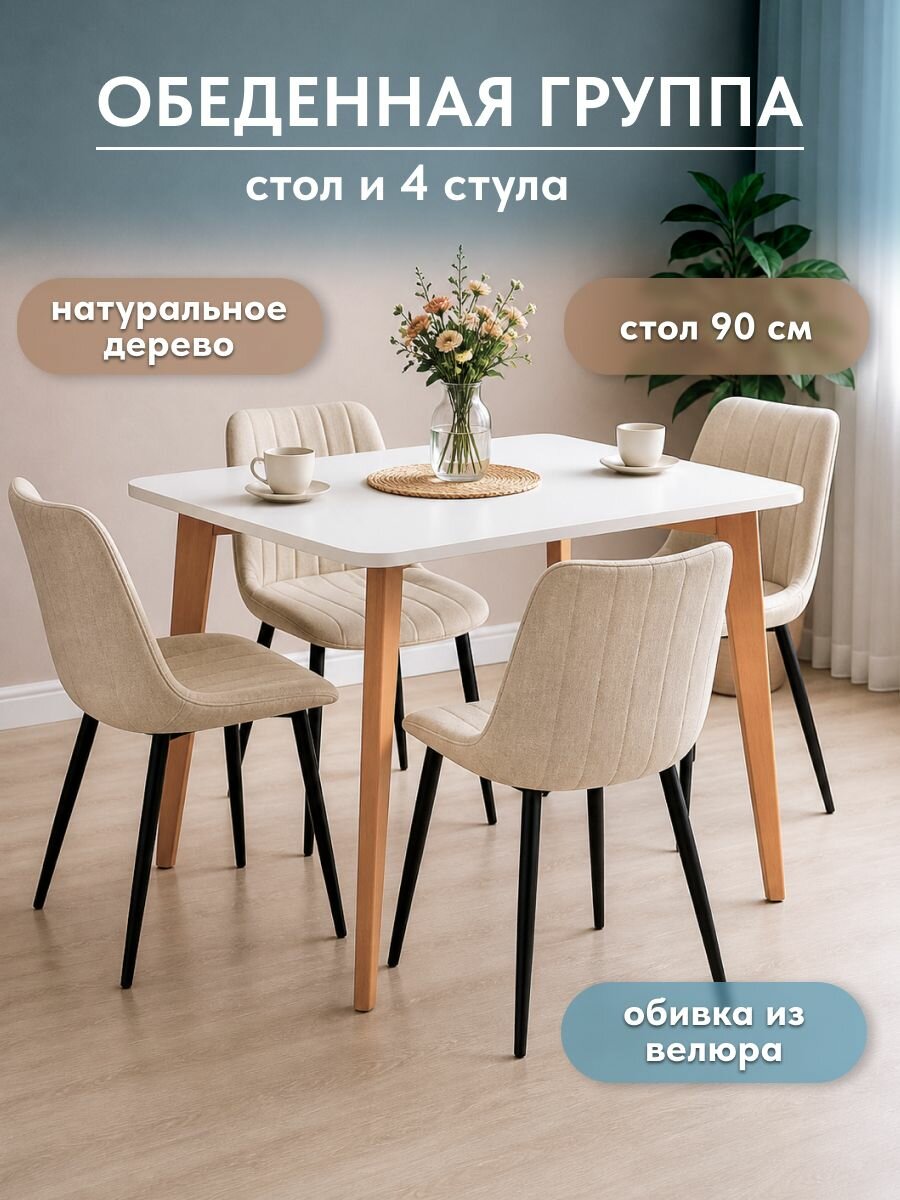 Обеденная группа, стол обеденный прямоугольный и комплект стульев Джет 4 шт Велюр