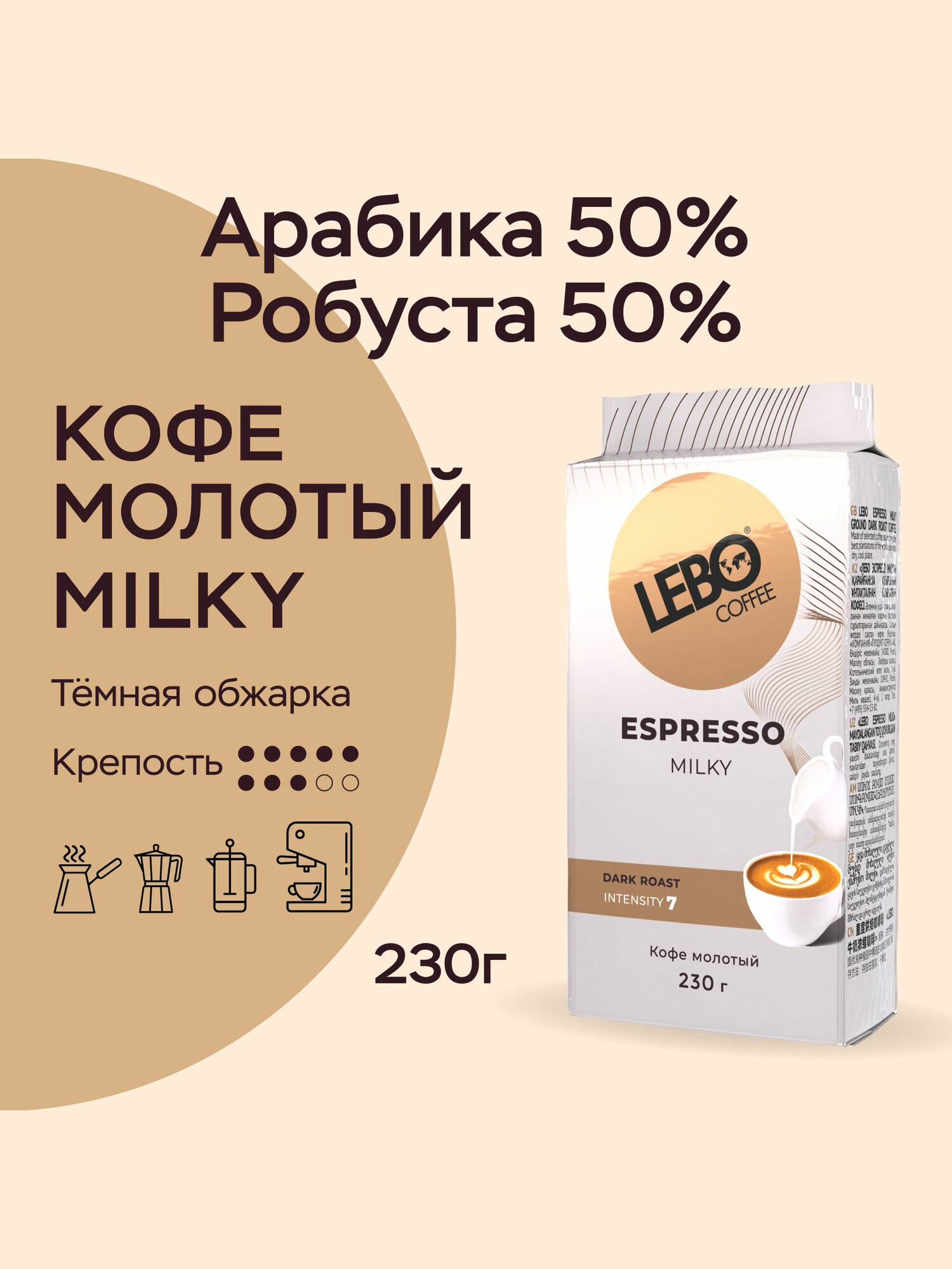 Кофе молотый Lebo MILKY, арабика 50%, робуста 50%, бленд под молоко, для всех способов приготовления, 230 г