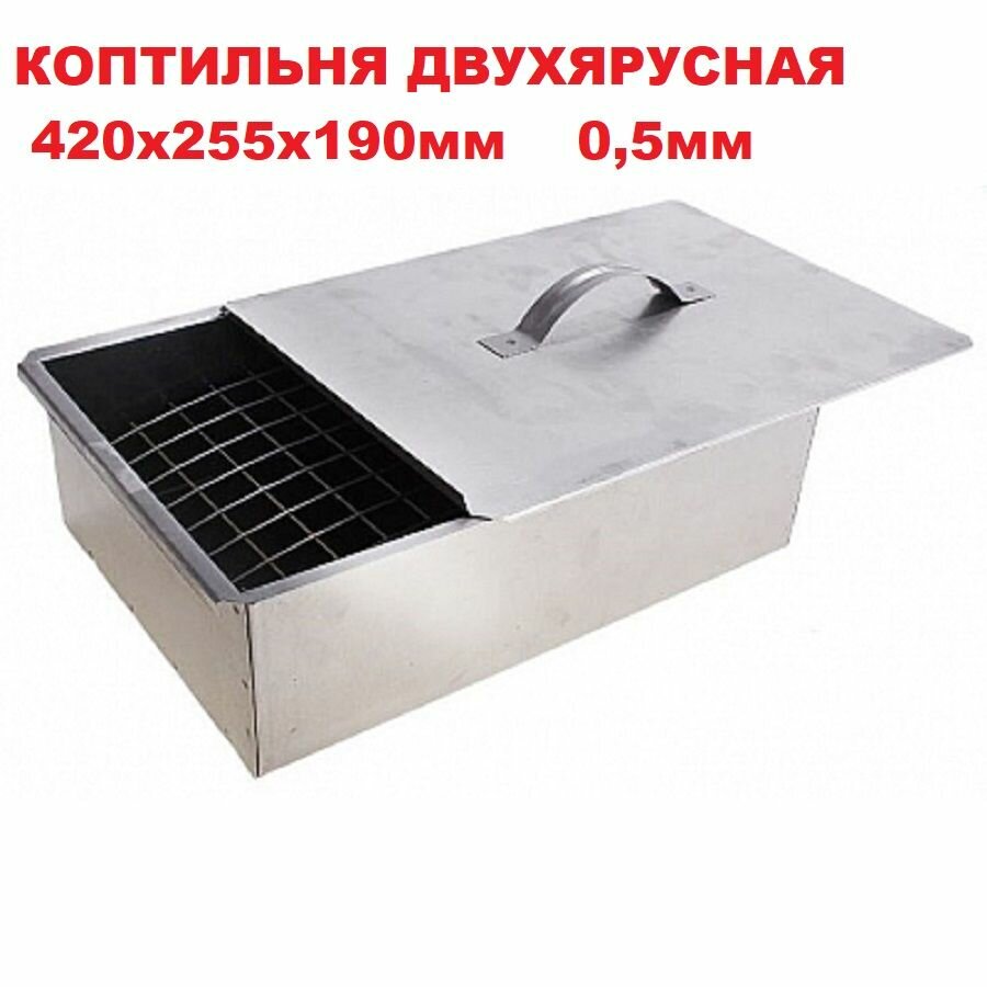 Коптильня двухярусная 420х255х190мм. Толщина металла 0,5мм