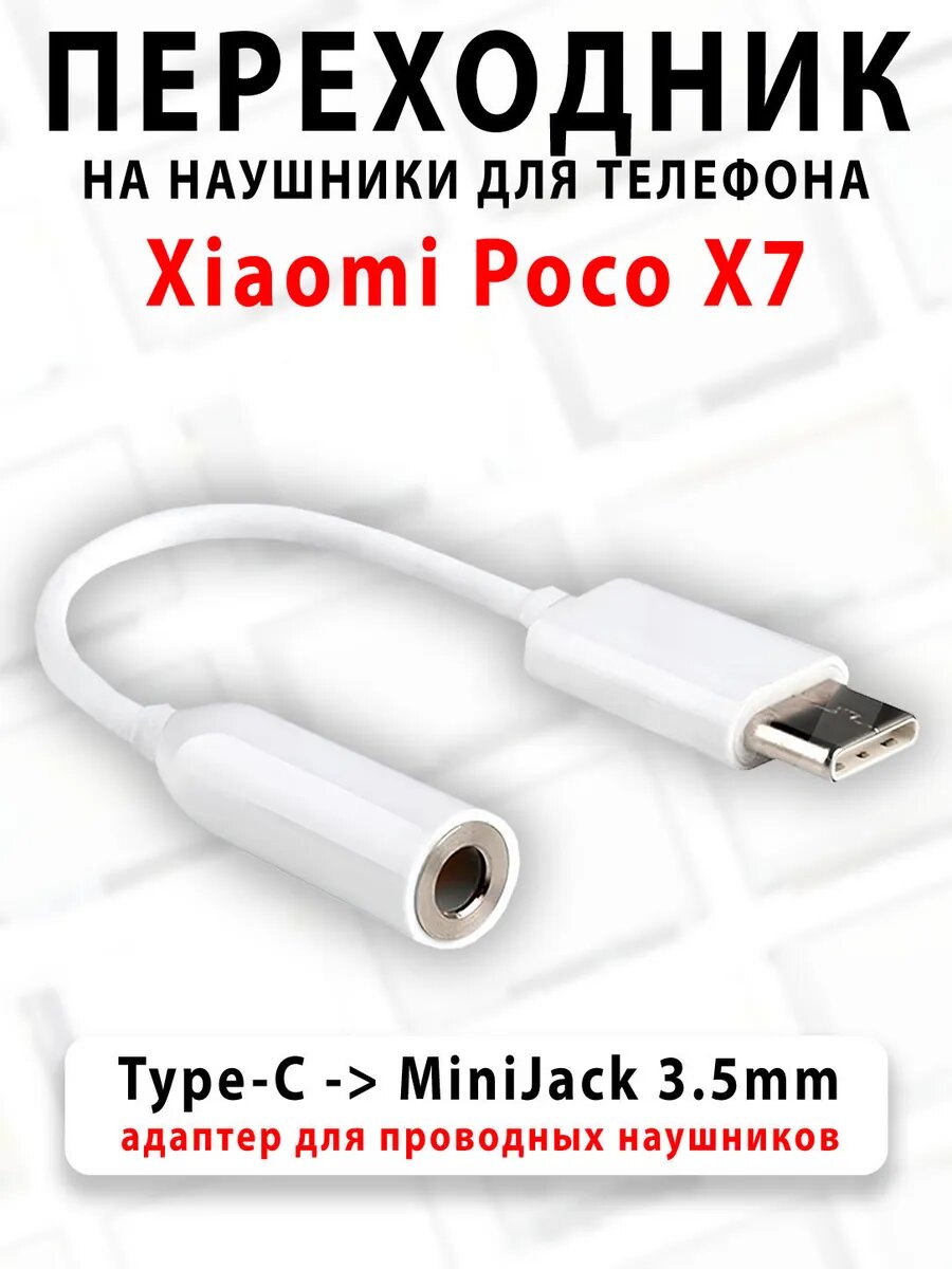 Переходник для наушников для телефона Xiaomi Poco X7