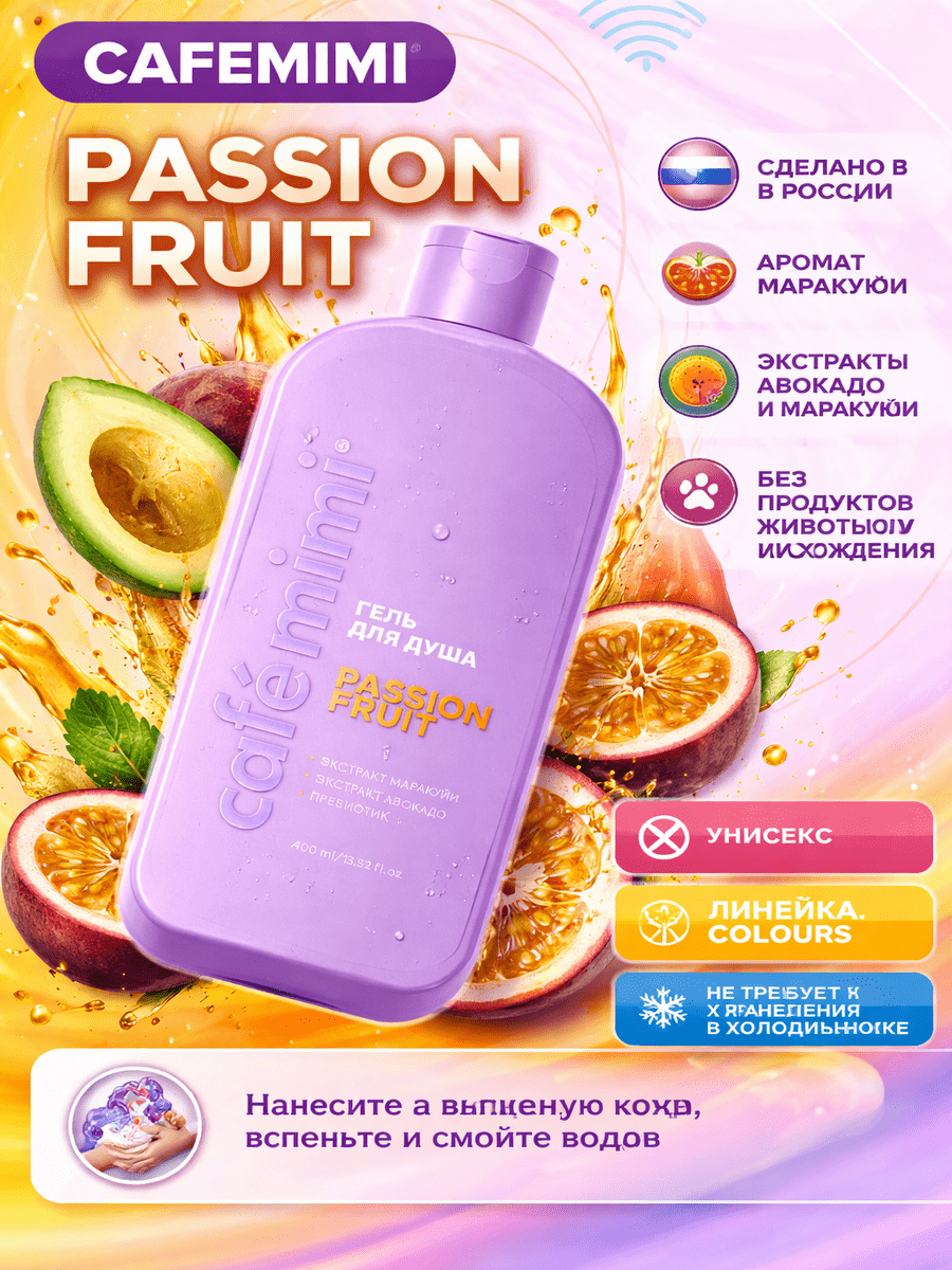 Гель для душа Cafemimi Passion Fruit, 400мл