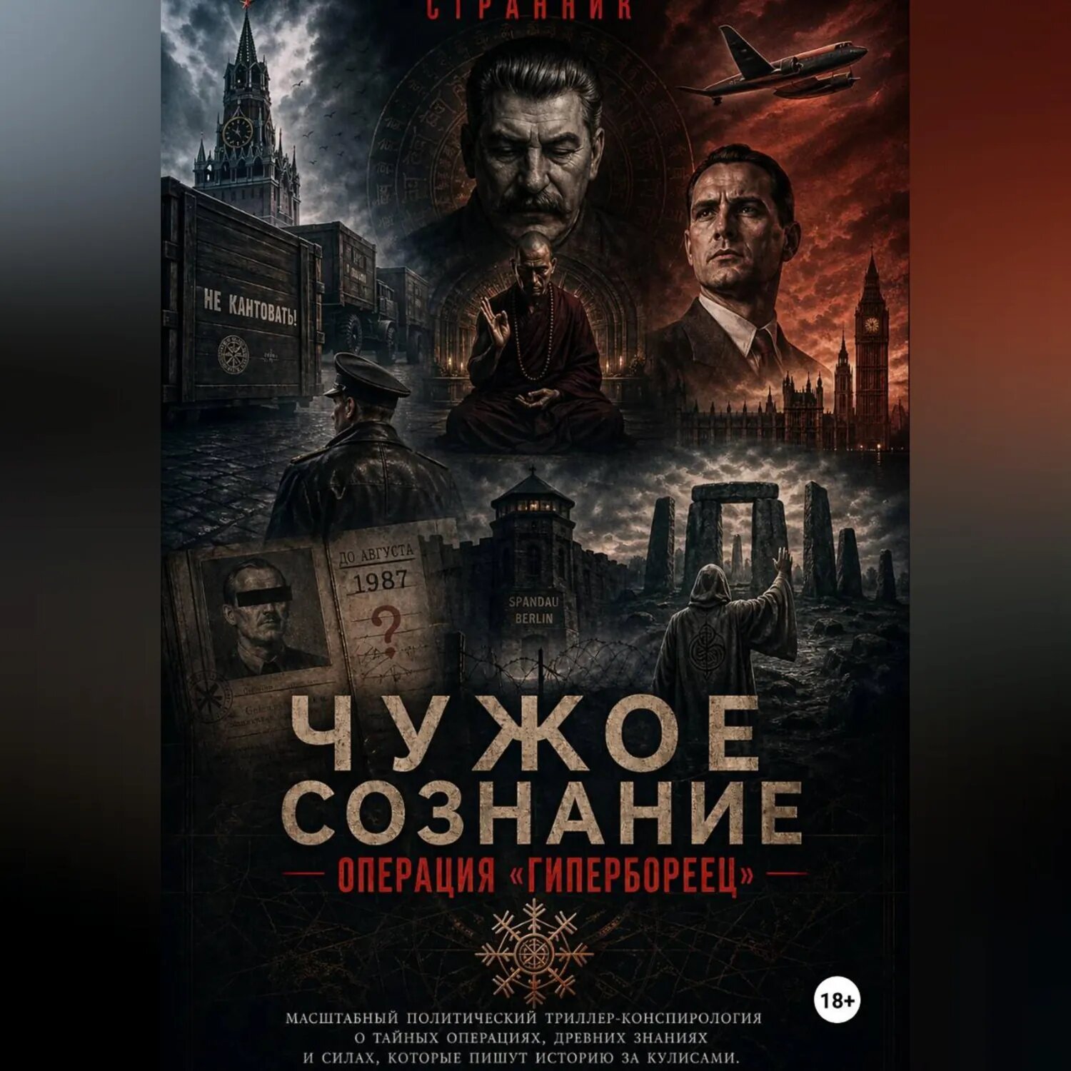 Чужое сознание. Операция «Гипербореец» [Аудиокнига]