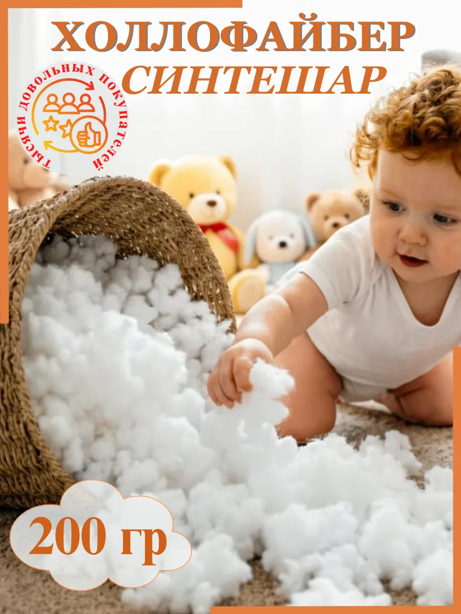 Синтепух 200 гр, холлофайбер наполнитель для подушек, игрушек, одежды