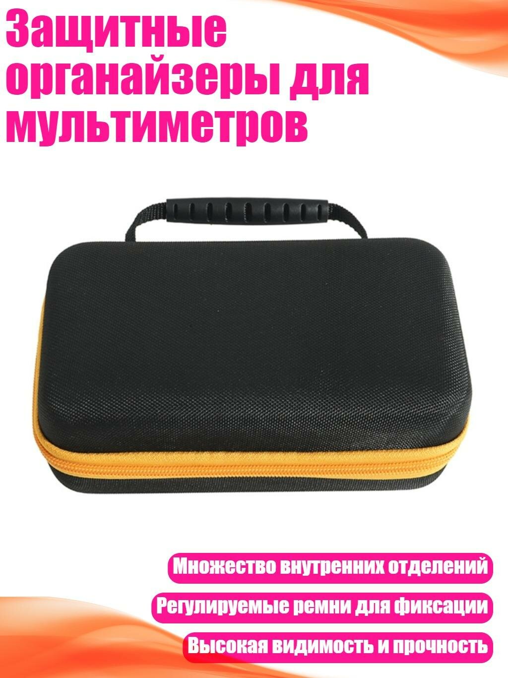Защитные органайзеры для мультиметров