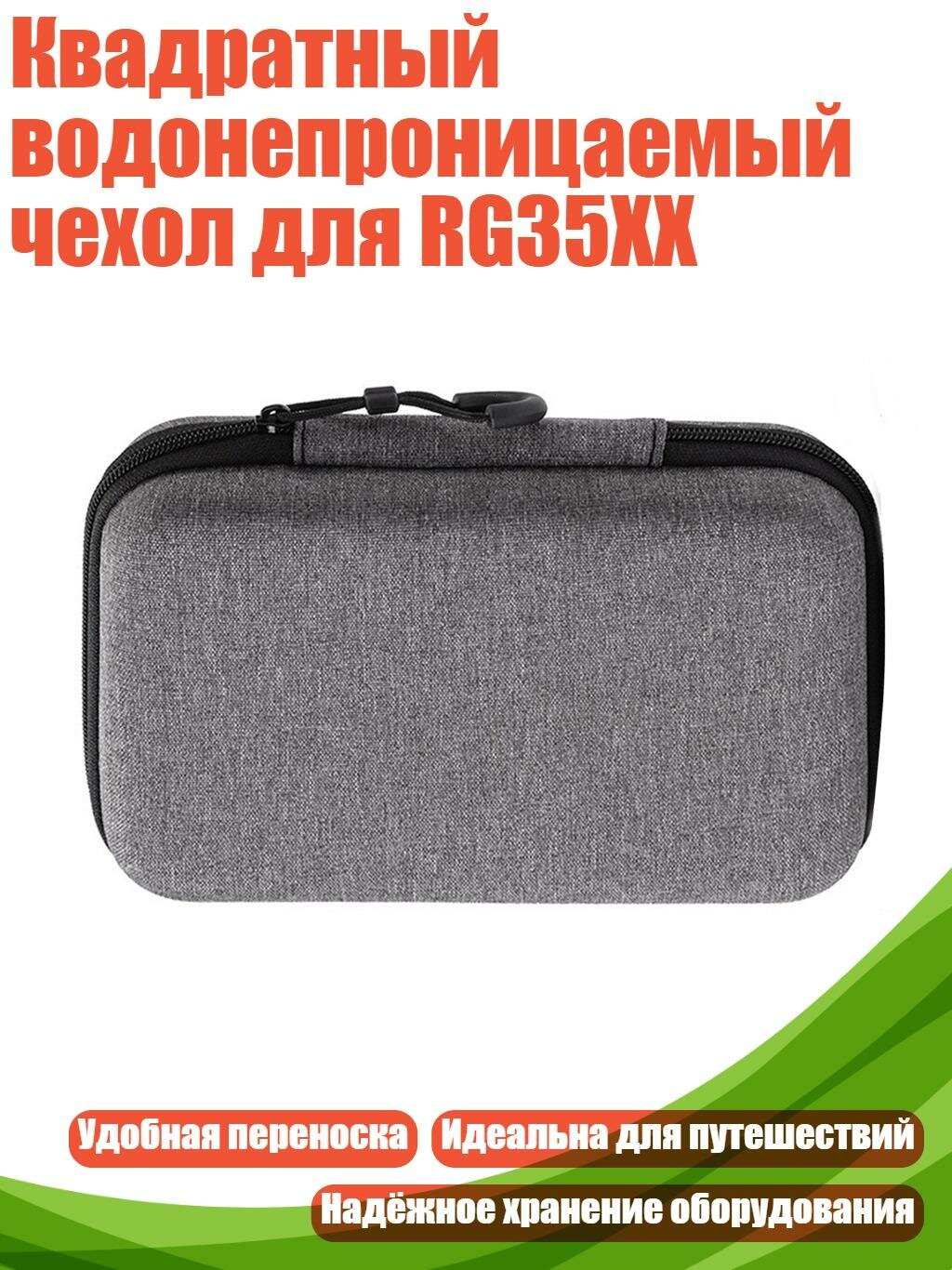 Квадратный водонепроницаемый чехол для RG35XX