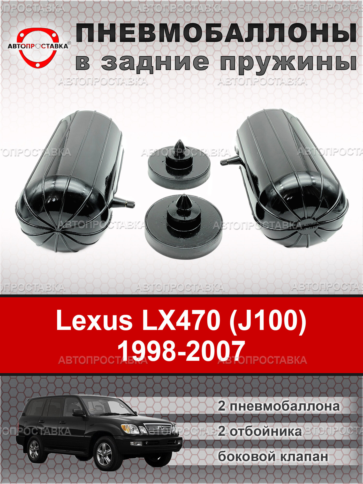 Пневмобаллоны в пружины Lexus LX470 (J100) 1998-2007 пневмобаллоны в задние пружины / Автопроставка