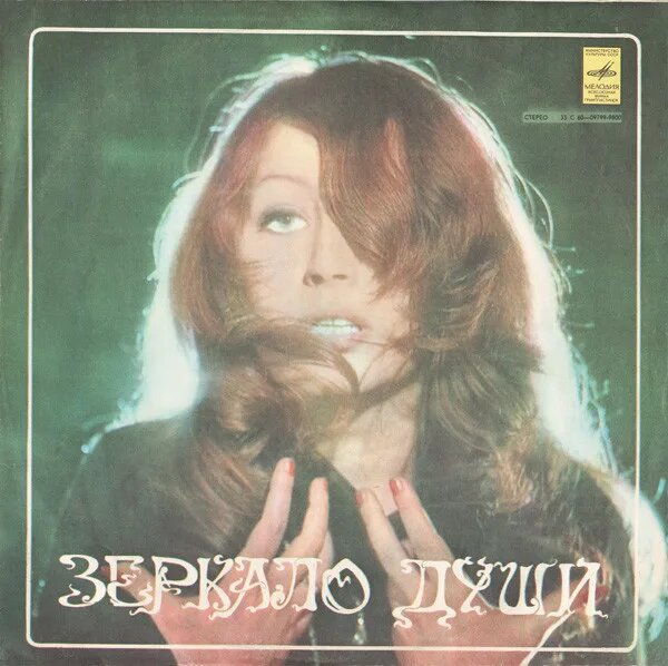 Алла Пугачева - песни из альбома "Зеркало Души" EX