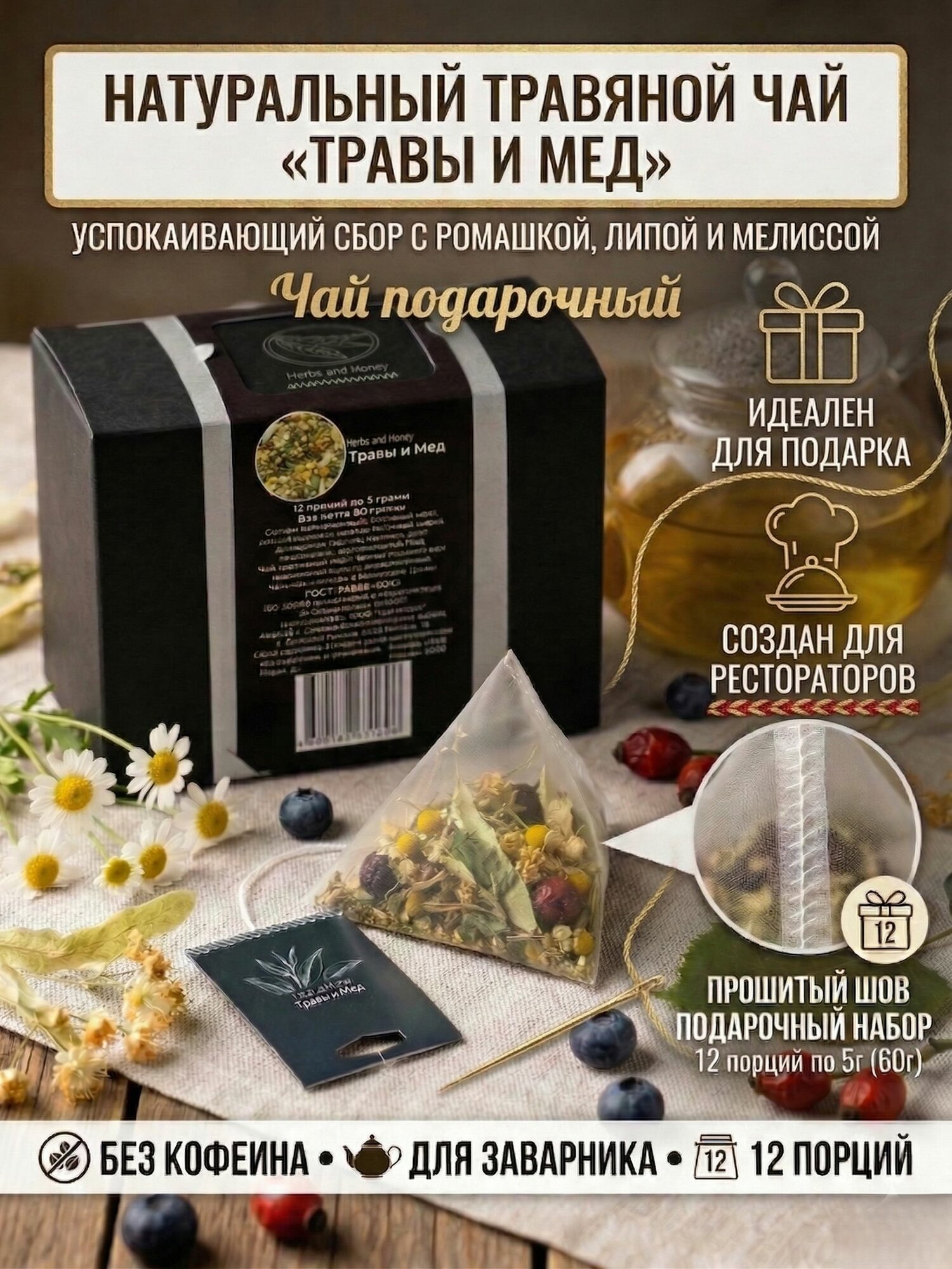 Чай травяной листовой Natty Травы и Мед: ромашка, липа, мелисса. Подарочный набор 12 порций. Успокаивающий, без кофеина.