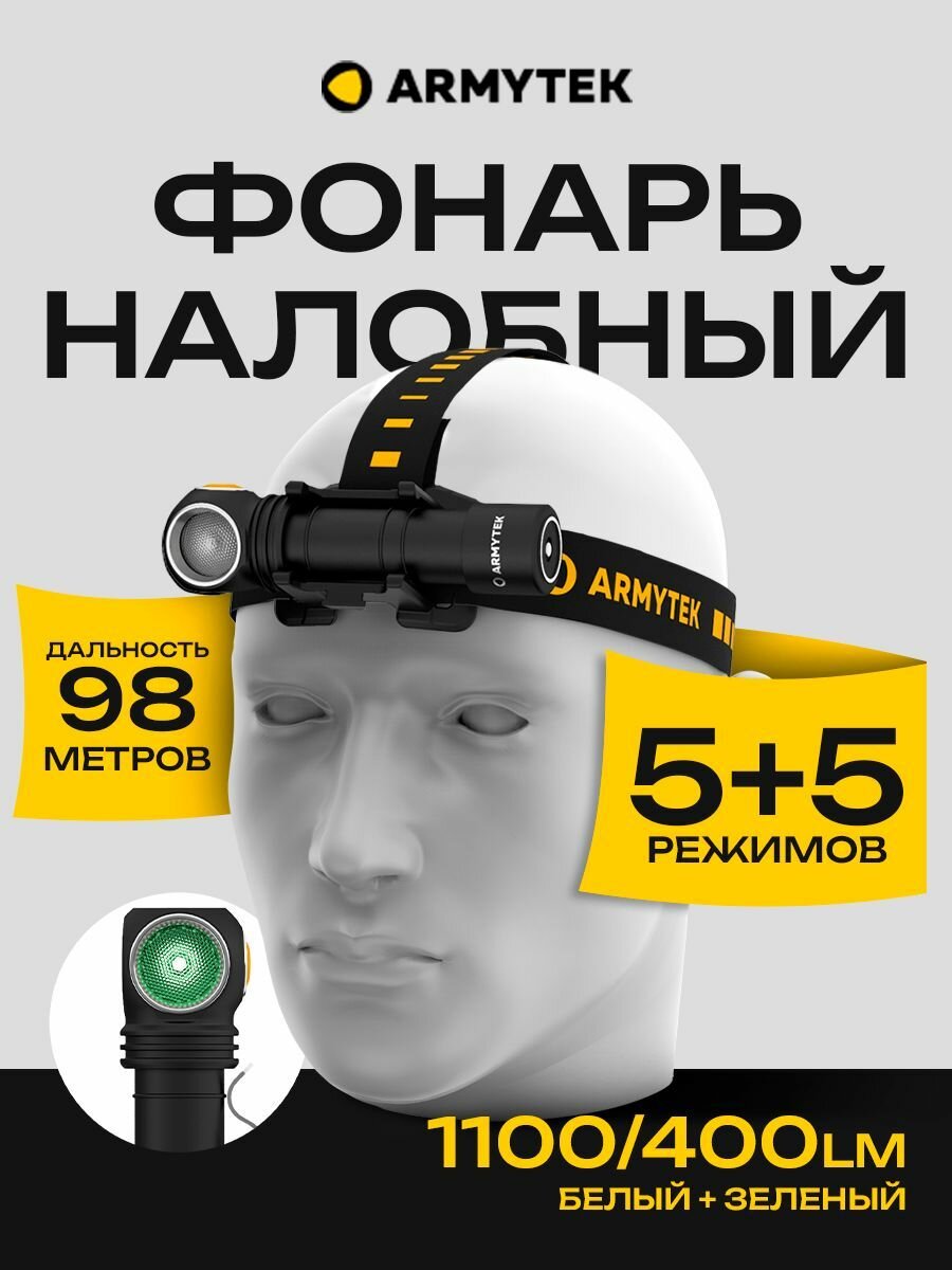 Фонарь тактический налобный аккумуляторный Armytek на магните, белый/зелёный