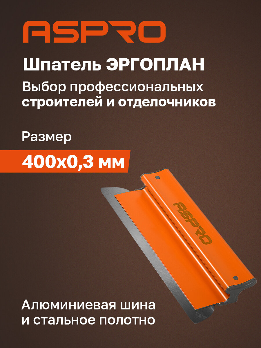 Шпатель ASPRO эргоплан (ERGOPLANE) 400x0,3 мм