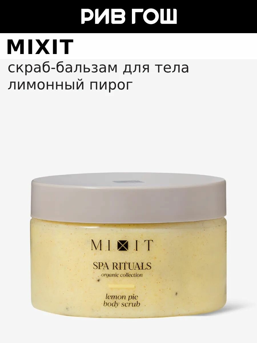 MIXIT Скраб-бальзам для тела соляной с ароматом лимонного пирога, 300 г