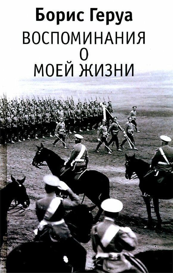 Воспоминания о моей жизни
