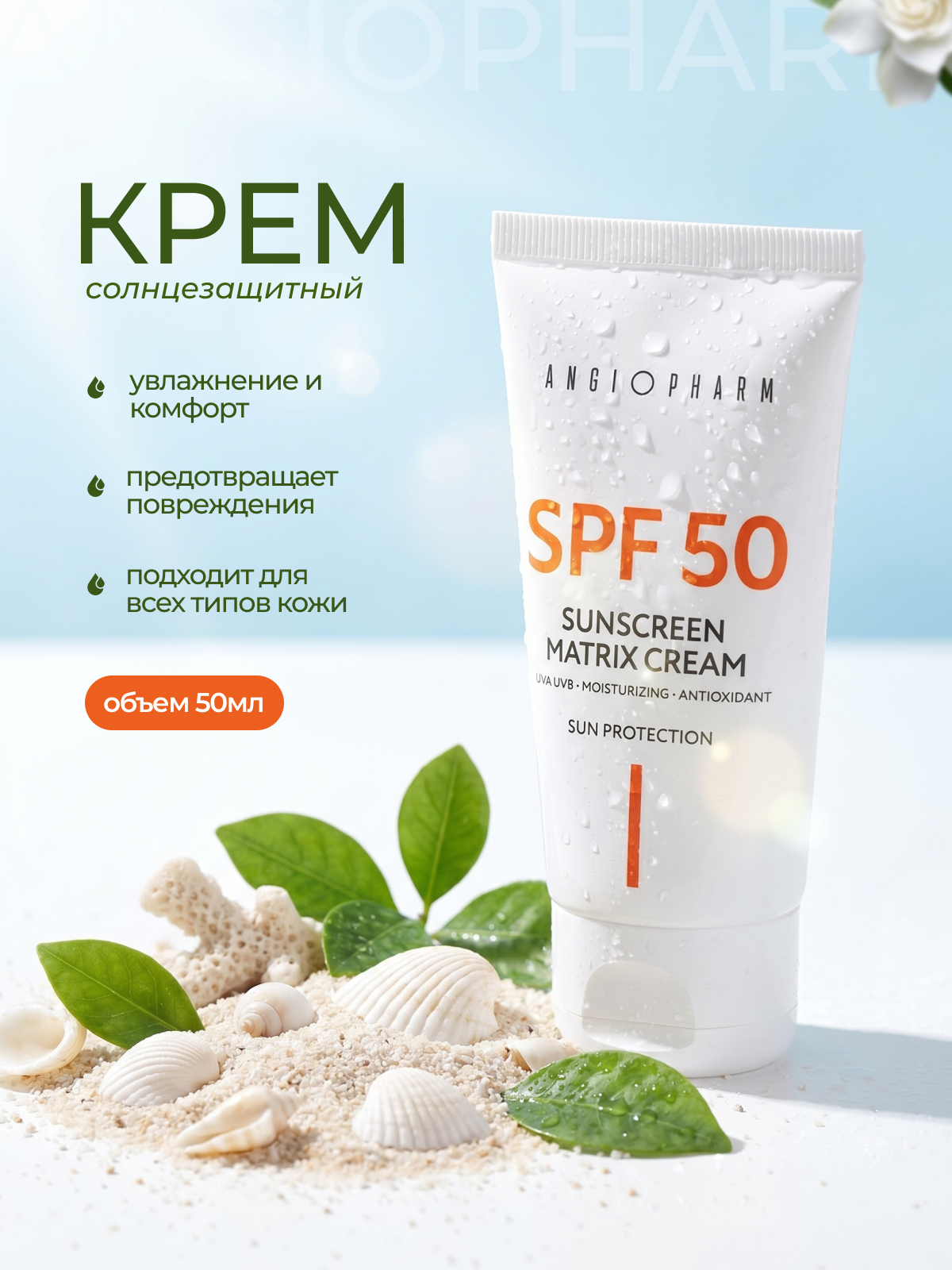 Солнцезащитный крем Ангиофарм SPF50 IV , для всех типов кожи, 50мл