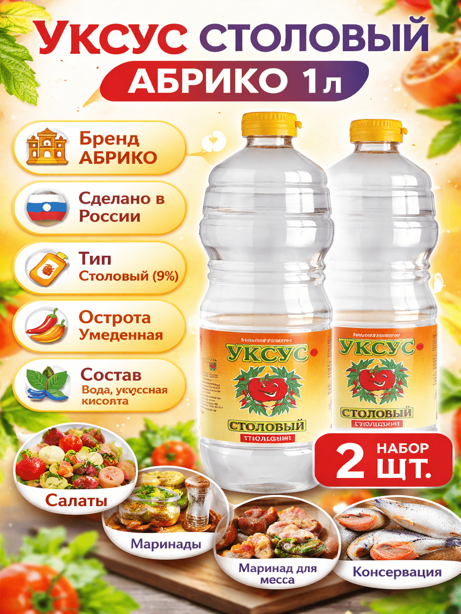 Уксус столовый Абрико пищевой, 1л x 2 упаковки