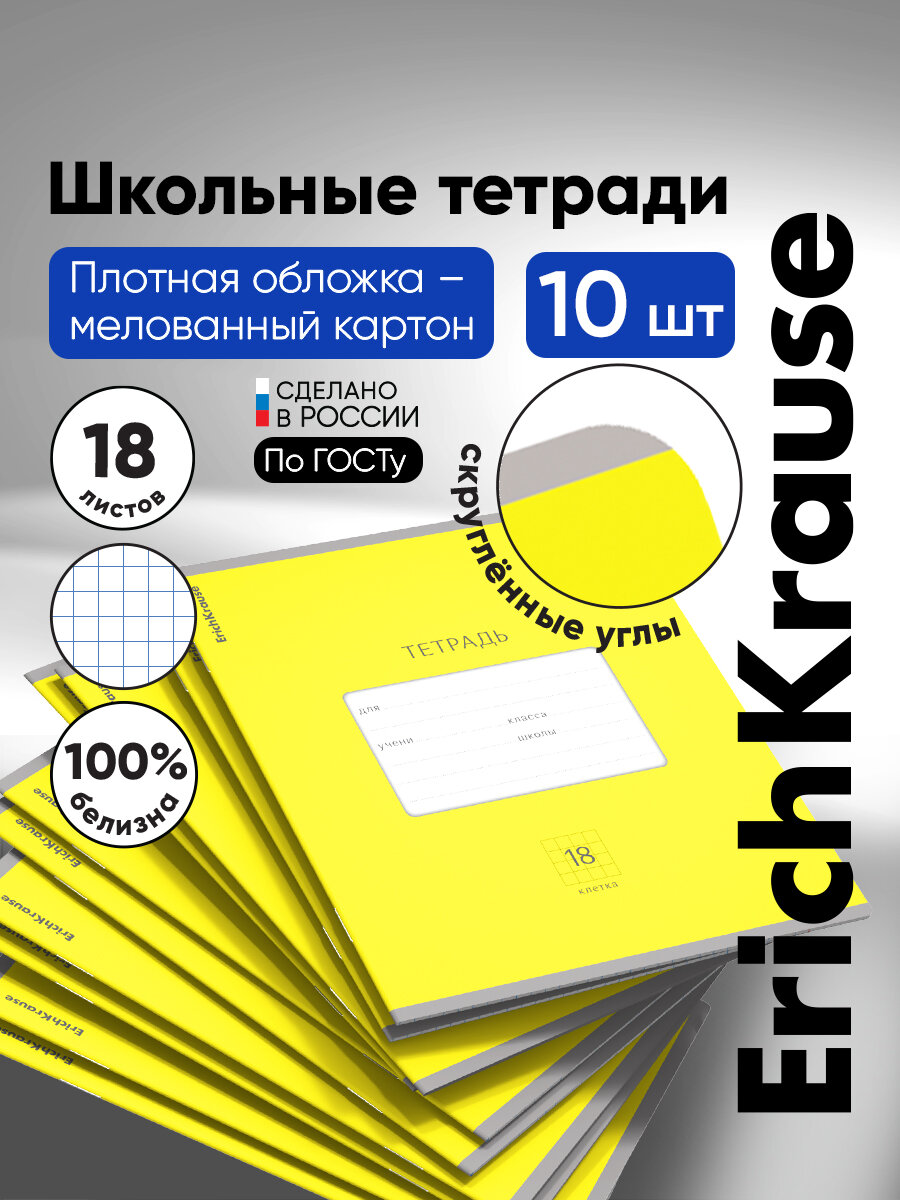 Тетрадь школьная ученическая ErichKrause Классика Bright желтая, 18 листов, клетка (в плёнке по 10 шт.)