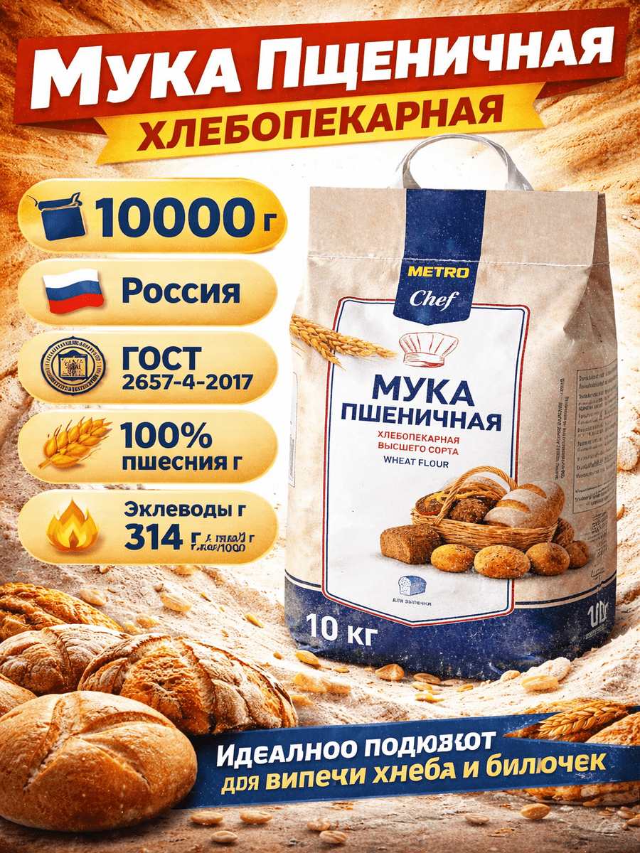 METRO Chef Мука пшеничная хлебопекарная высший сорт, 10кг