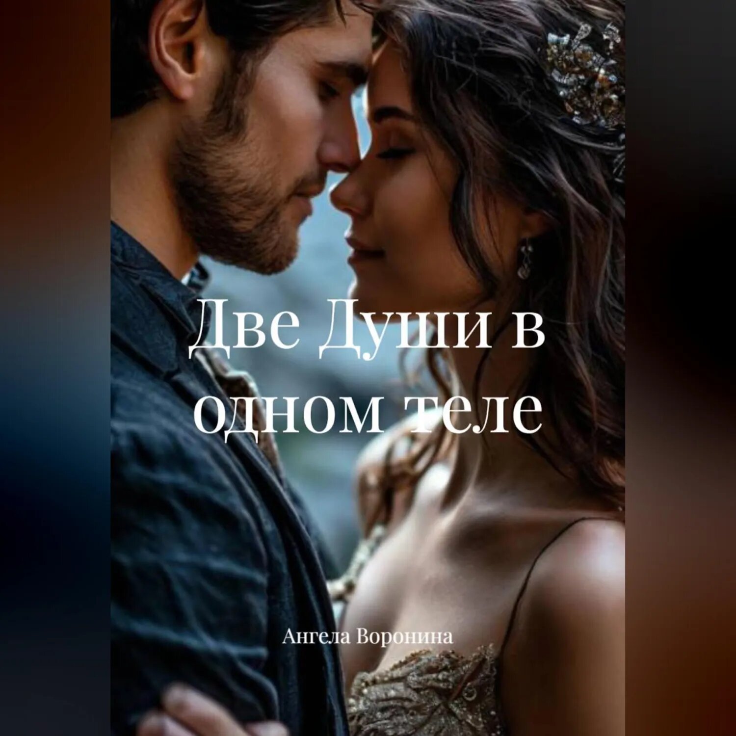 Две Души в одном теле [Аудиокнига]