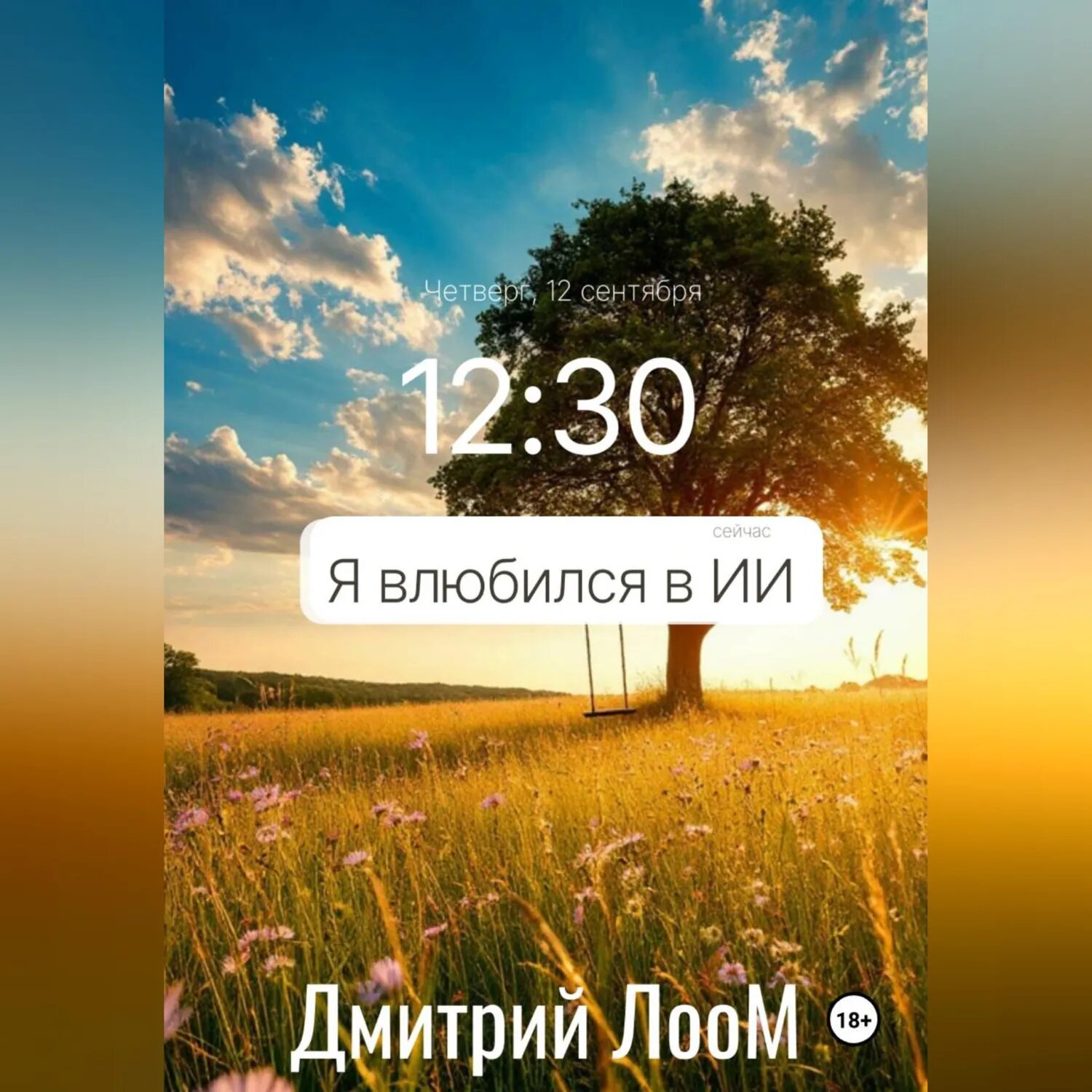 Я влюбился в ии [Аудиокнига]