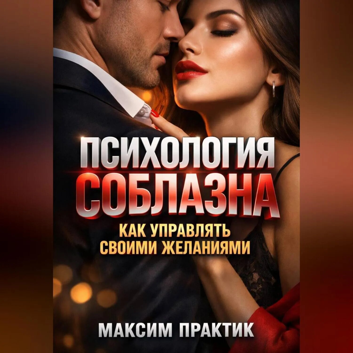 Психология Соблазна. Как управлять своими желаниями [Аудиокнига]