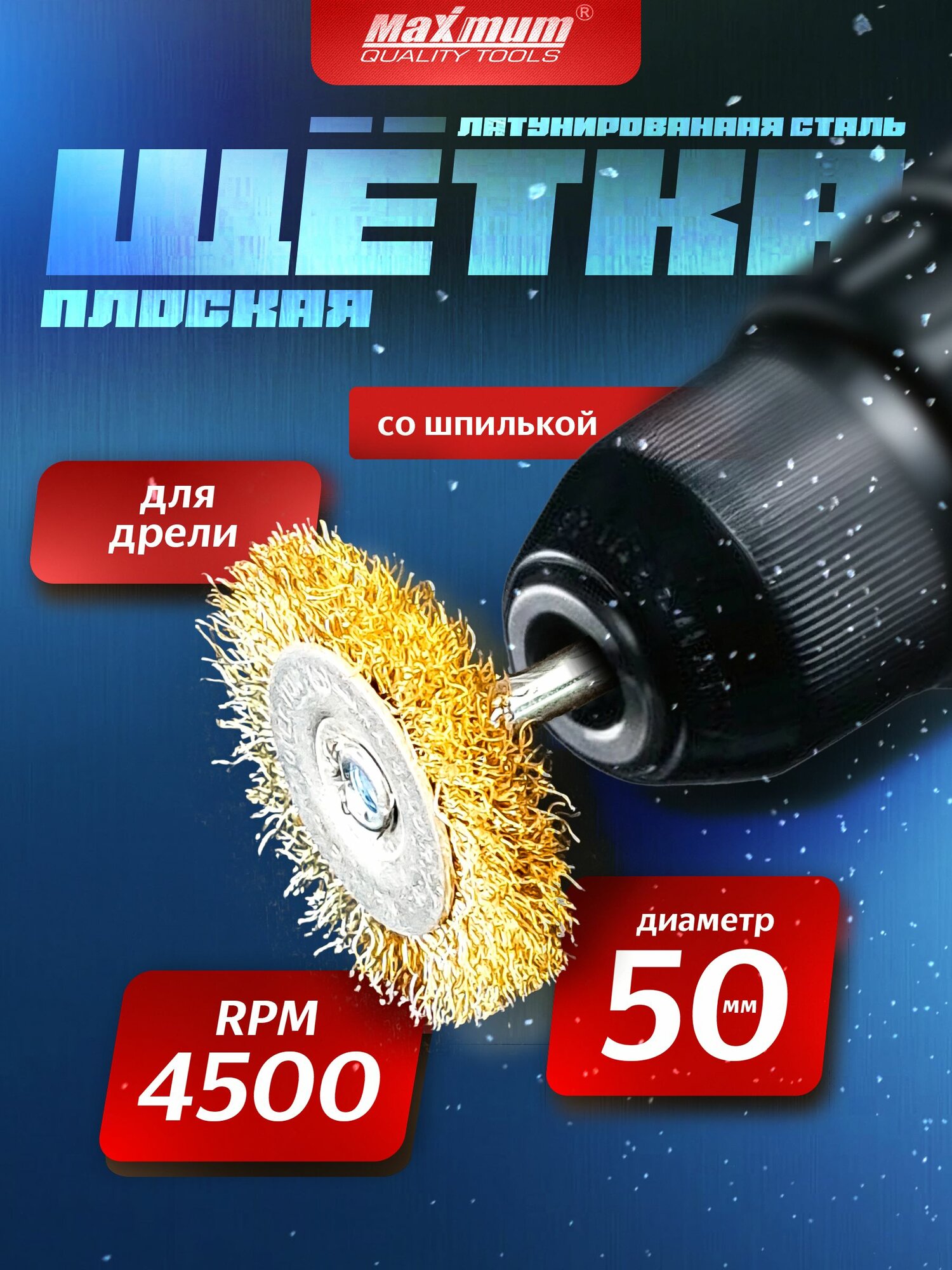 Щетка по металлу; корщетка; для шуруповерта и дрели; дисковая 50 мм Maximum
