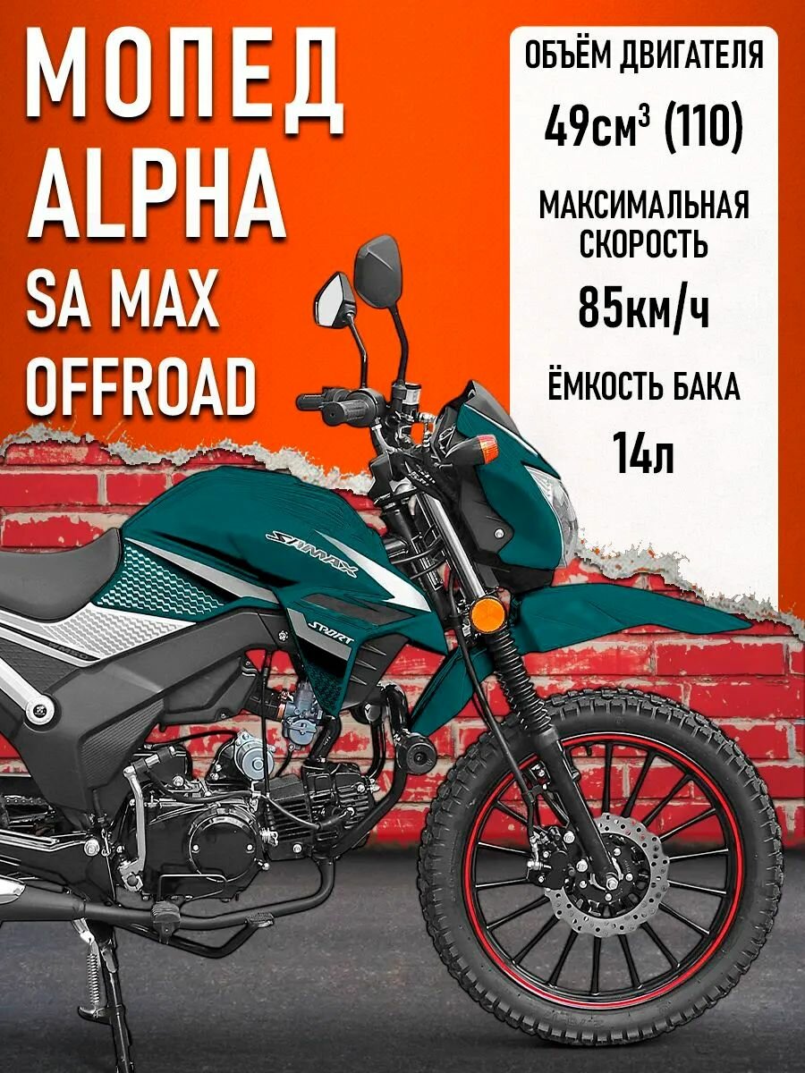 Мопед Alpha SA Max OFFROAD (Тюнинг) (багажник зад, литые диски, обтекатель, LED фара) морская волна