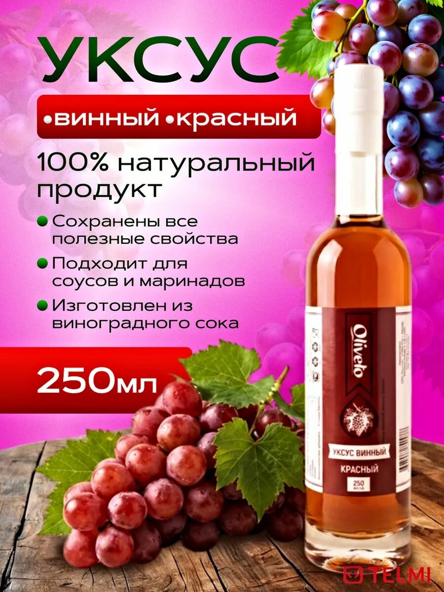 Уксус винный красный 6%, 250 мл, стекло