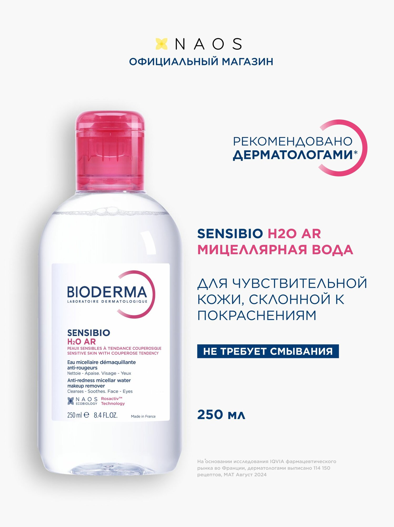 Bioderma Sensibio H2O AR мицеллярная вода для очищения кожи лица с покраснениями и розацеа, 250 мл