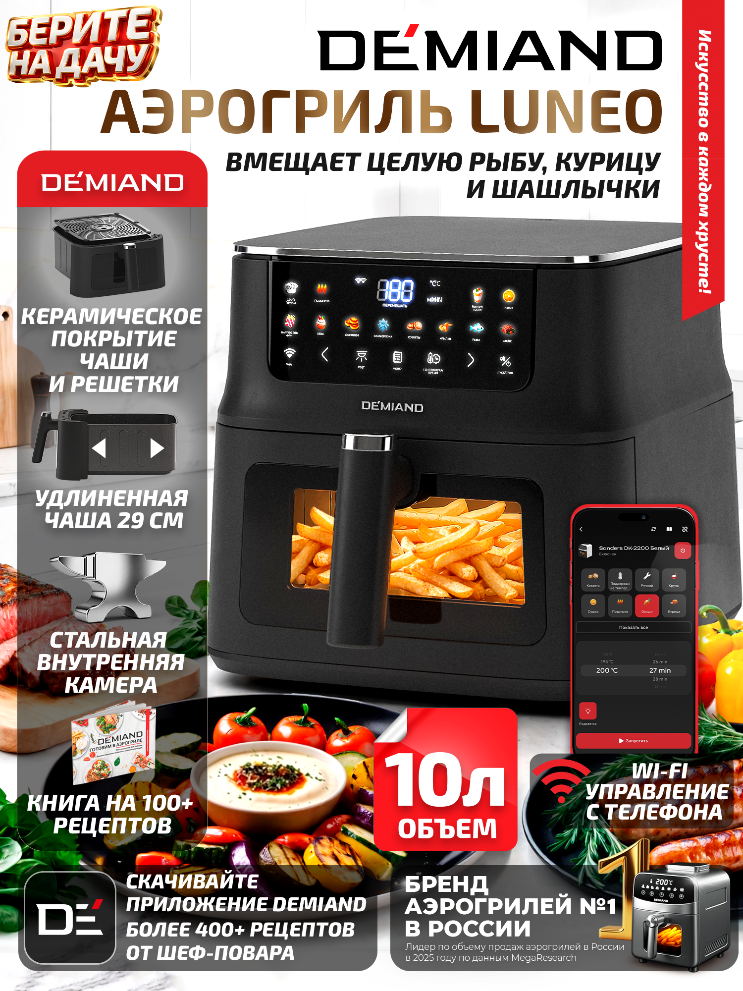 Аэрогриль DEMIAND LUNEO - 10л, 2180 Вт, Wi-Fi управление, 12 программ, съемная решетка.