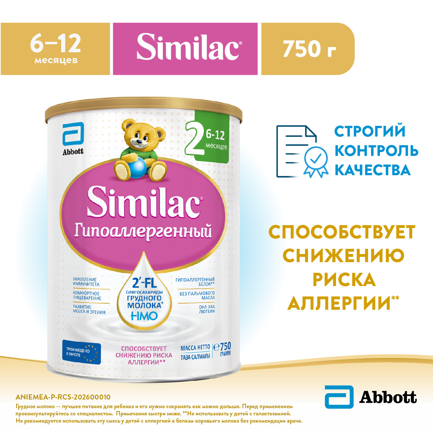 Молочная смесь детская Similac Гипоаллергенный 2 для снижения риска аллергии с 6 месяцев, 750 г
