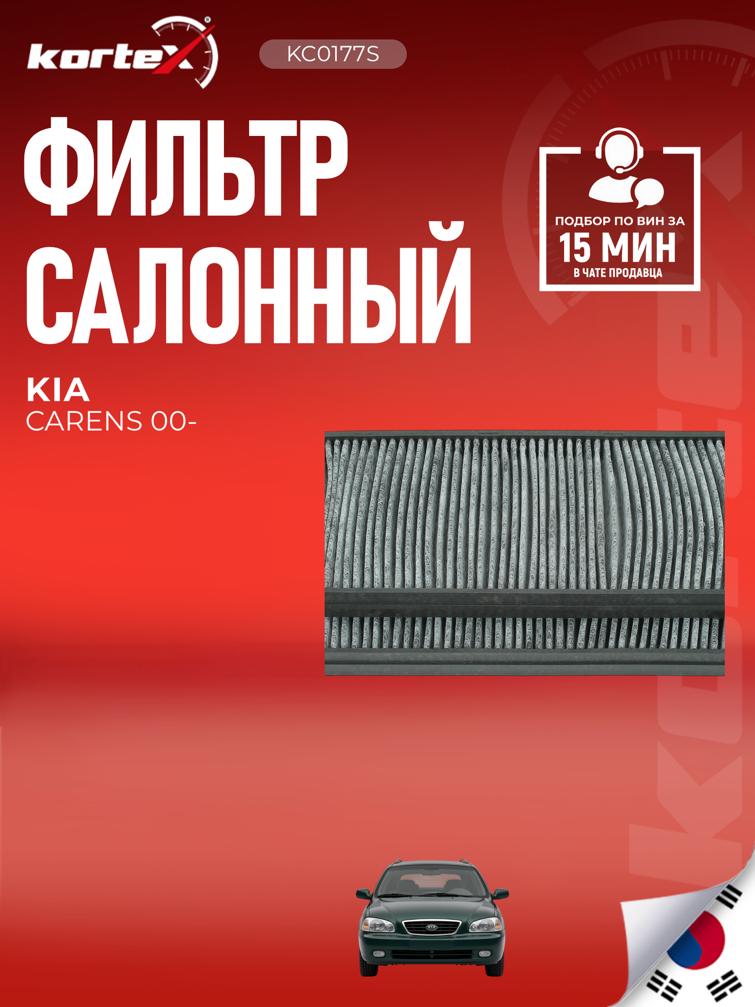 Фильтр салонный угольный комплект 2 шт КИА Каренс LAC811, LA365S, K12032X