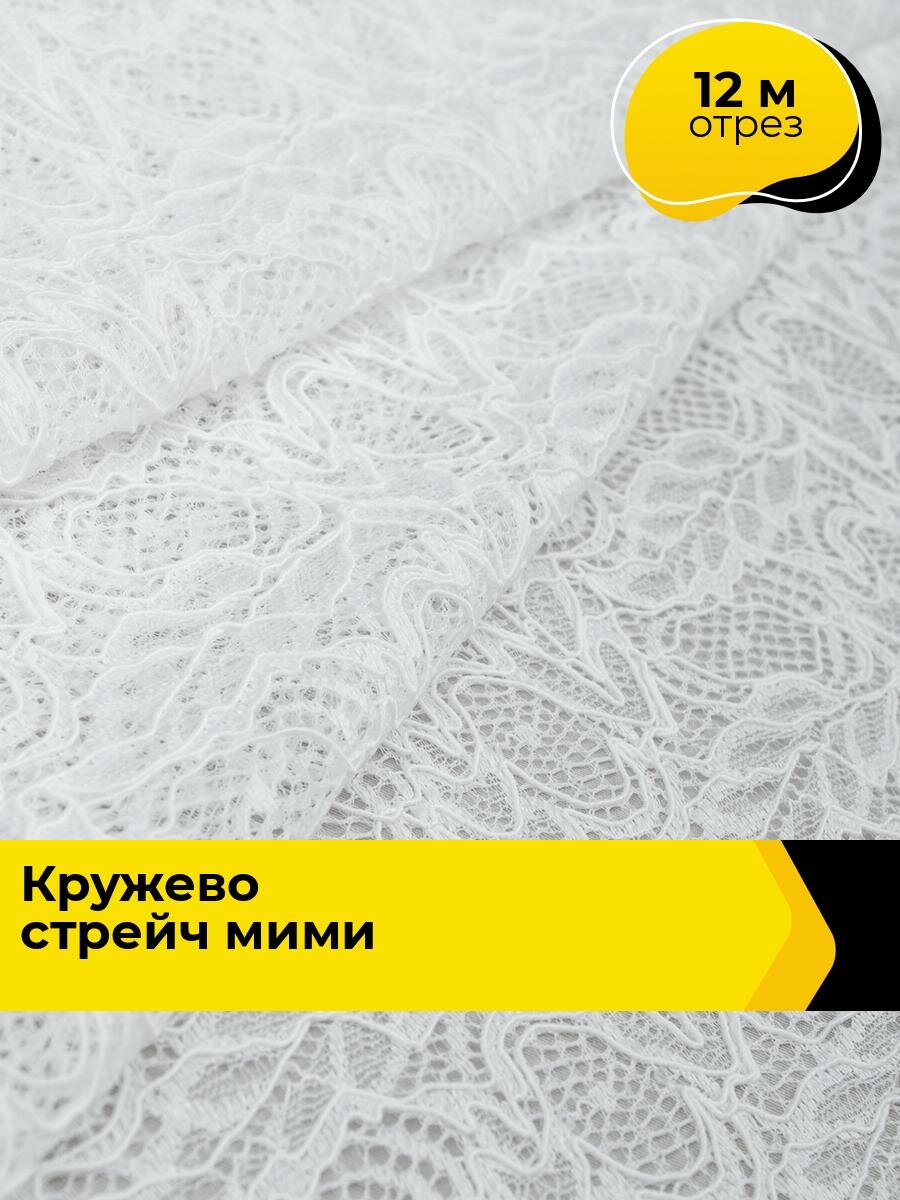 Ткань ажурная кружево стрейч для шитья и рукоделия 12 м*145 см, цвет белый