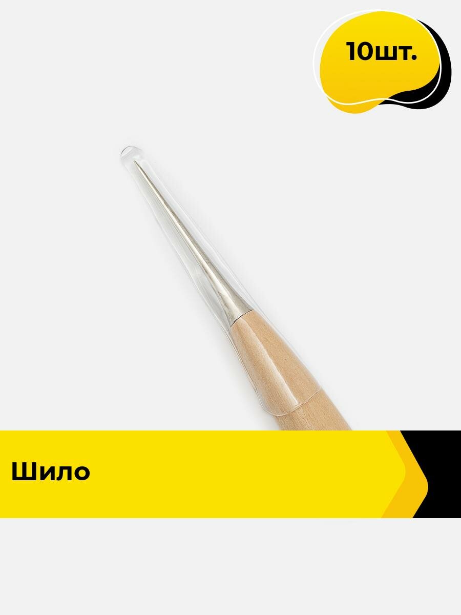 Шило для кроя и шитья, 10 шт.