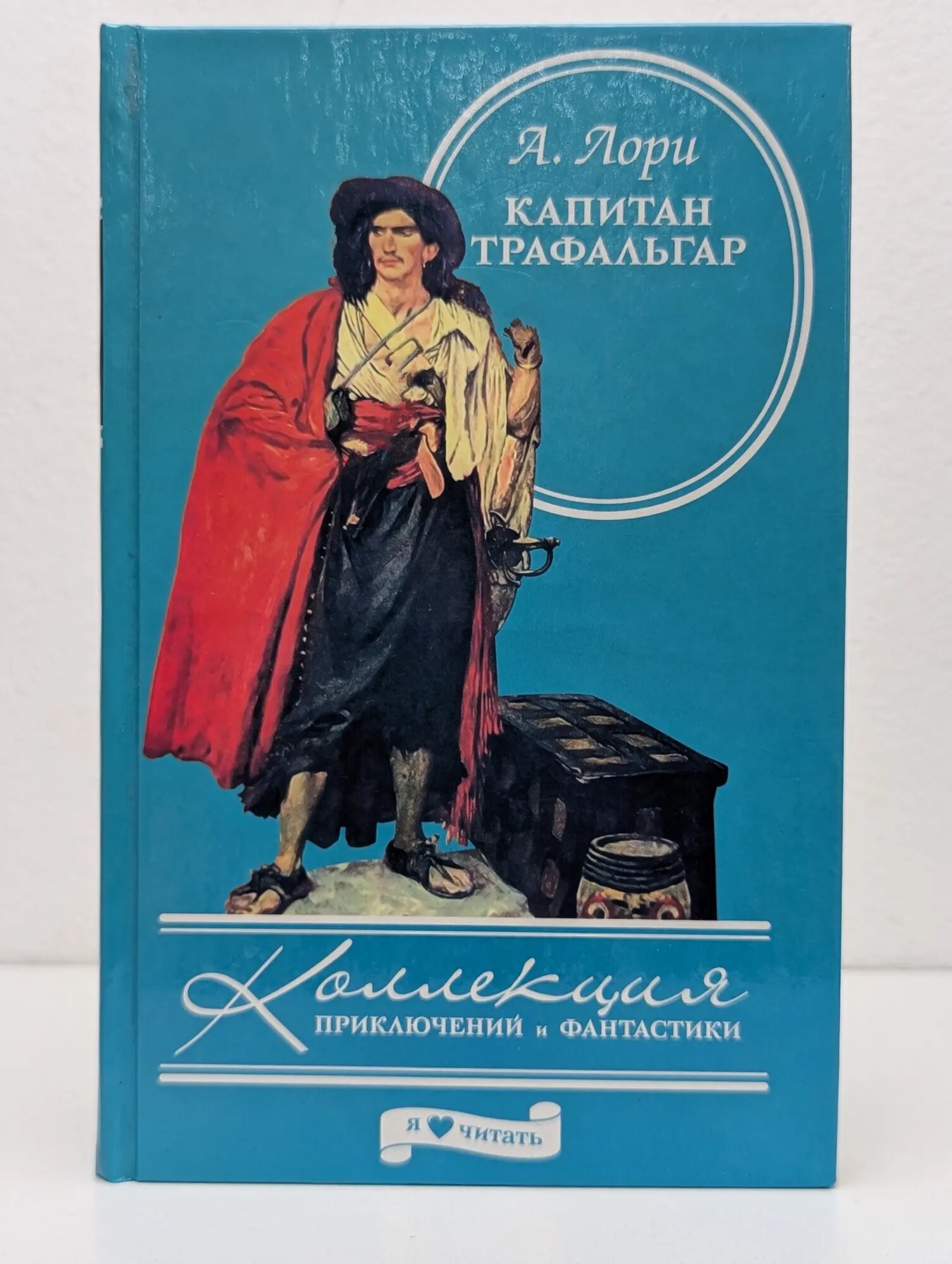 Коллекция приключений и фантастики. Капитан Трафальгар Лори Андре 2012