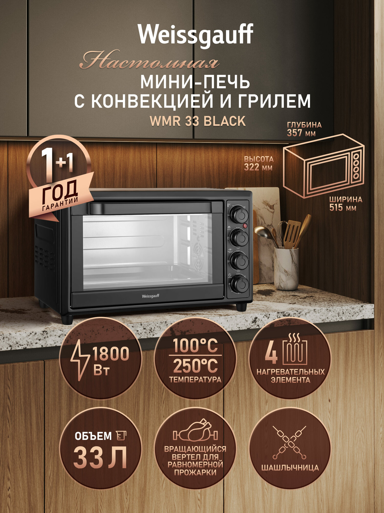 Мини-печь Weissgauff WMR 33 Black, камера из оцинкованной стали