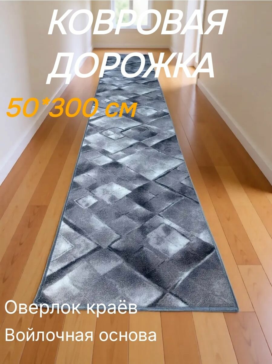 Ковровая дорожка 50*300 см, безворсовая на войлочной основе для дома