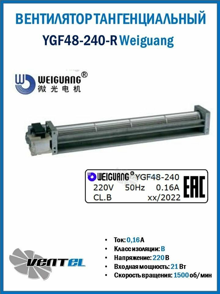 Вентилятор Weiguang YGF48-240-R тангенциальный