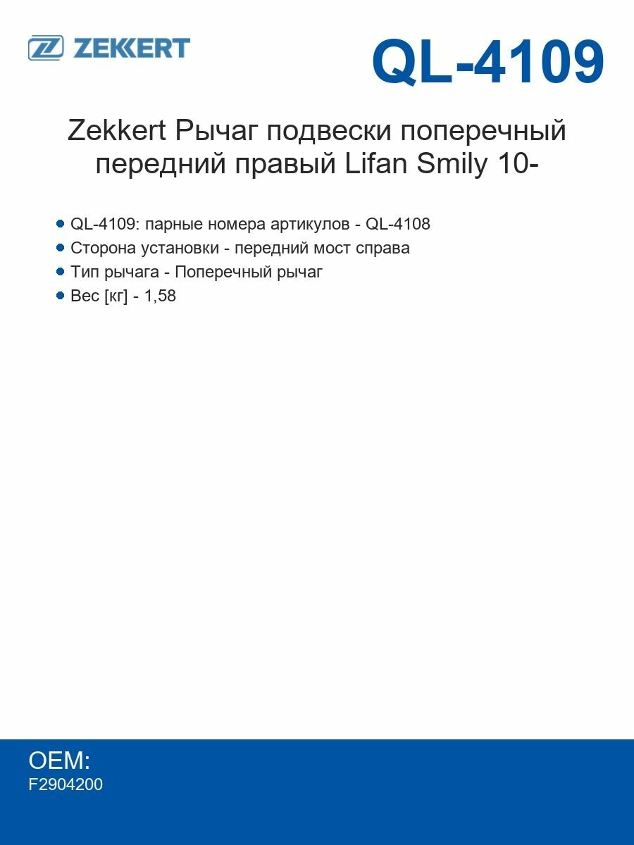 Zekkert Рычаг подвески поперечный передний правый Lifan Smily 10-