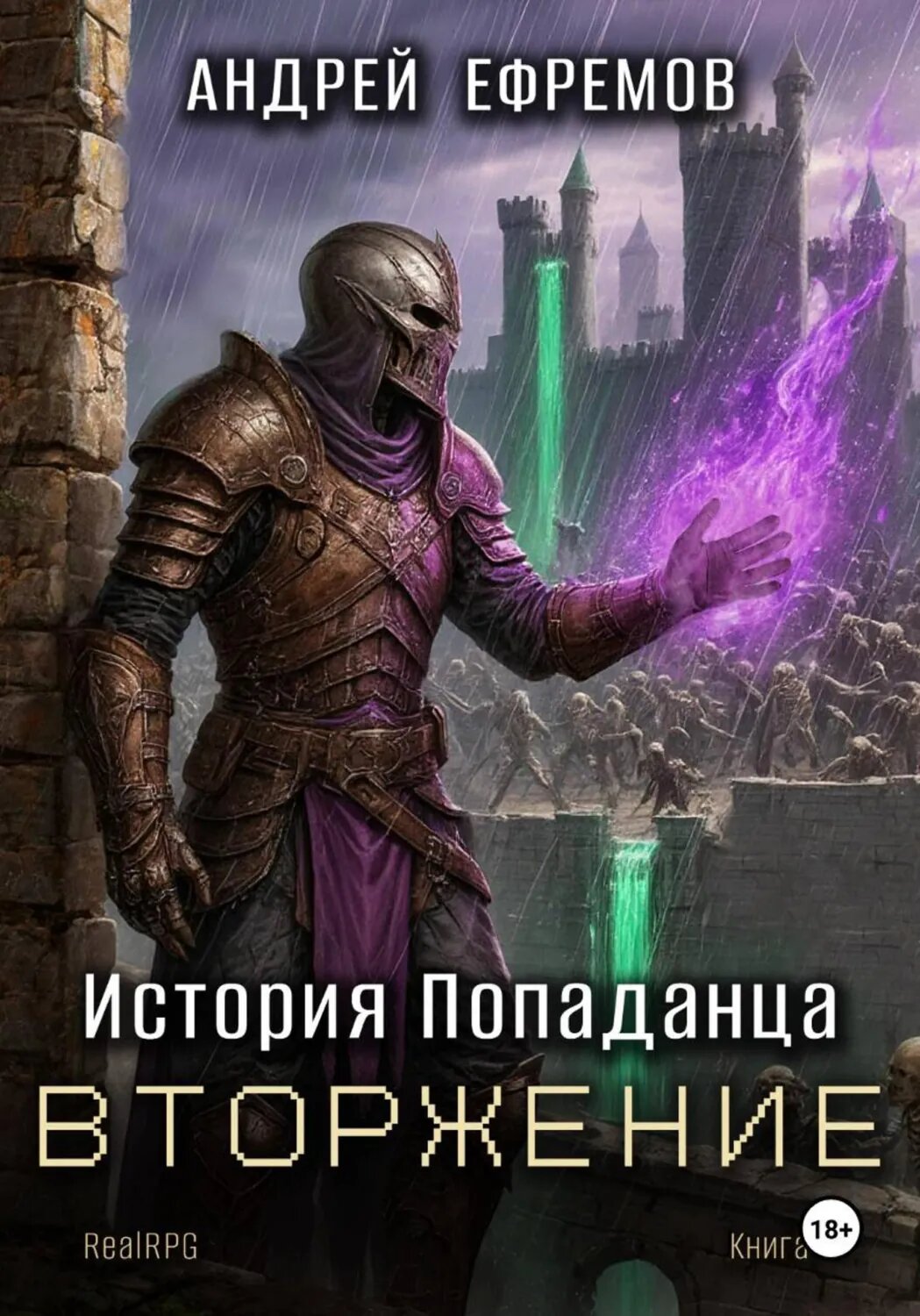 История Попаданца-5. Вторжение [Цифровая книга]