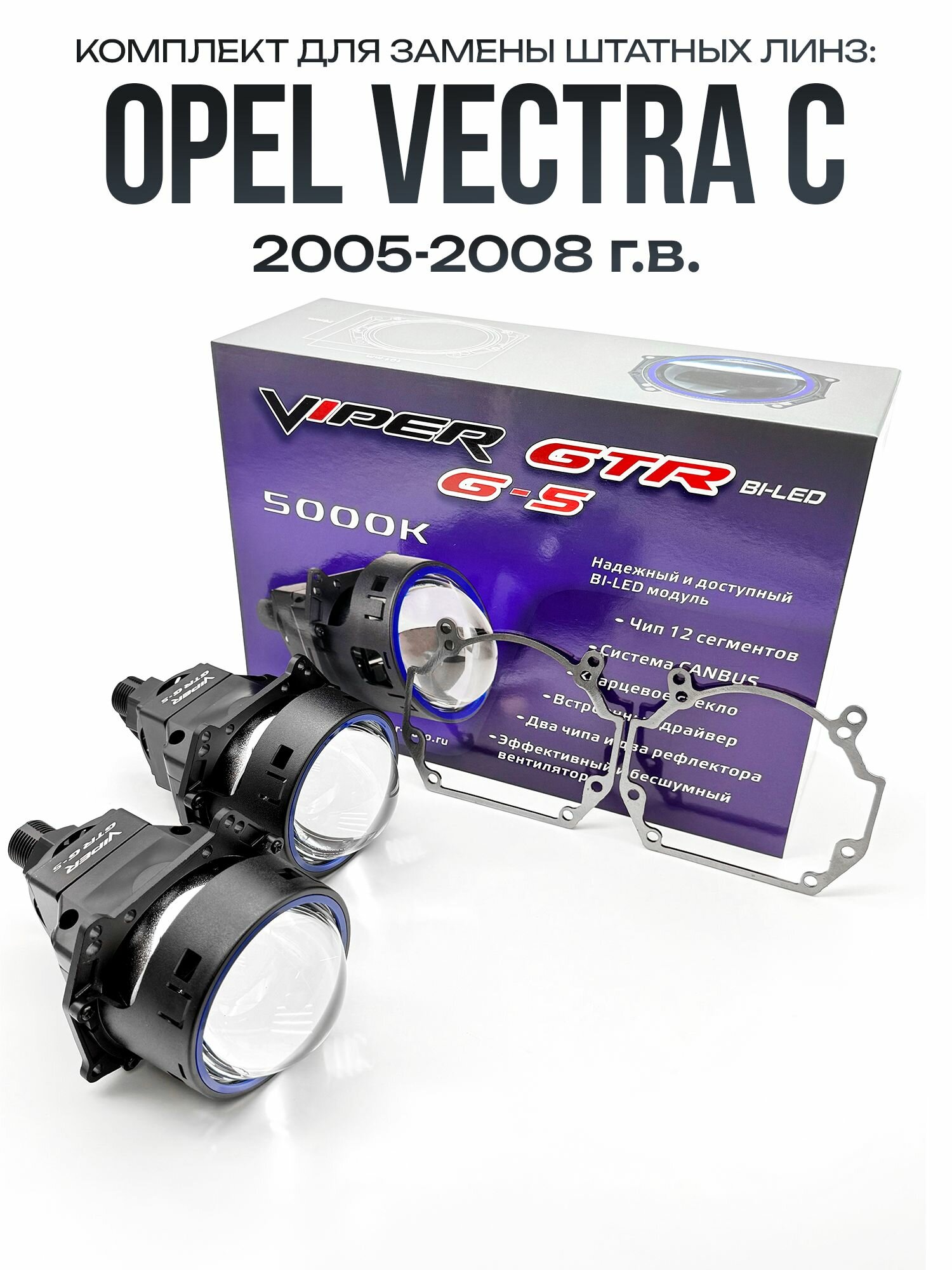 Светодиодные линзы bi-led Viper GTR G5 75W для Opel Vectra C 2005-2008 / Билед модули Вайпер ГТР + рамки на Опель Вектра С